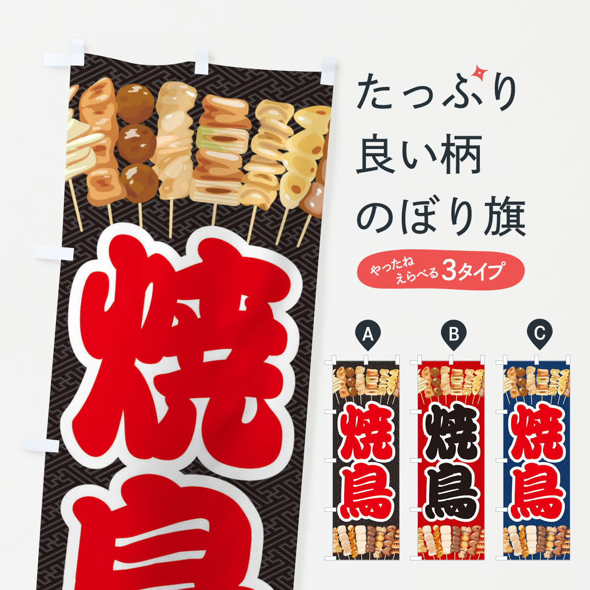 一枚一枚、職人の目で仕上げる美しいのぼり自社設備で丁寧に印刷・仕上げ。生地の目を生かした高精細プリントで、色の深みと艶やかさにこだわりました。たった1枚で店頭の空気が変わる風にはためくたび、色が“動く”。視線を集め、用件を伝え、写真にも残る...