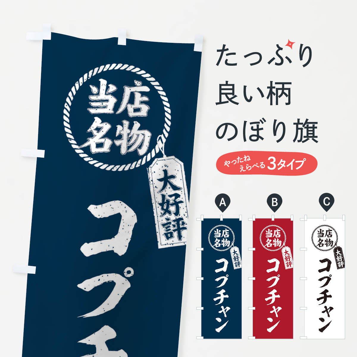 一枚一枚、職人の目で仕上げる美しいのぼり自社設備で丁寧に印刷・仕上げ。生地の目を生かした高精細プリントで、色の深みと艶やかさにこだわりました。たった1枚で店頭の空気が変わる風にはためくたび、色が“動く”。視線を集め、用件を伝え、写真にも残る...