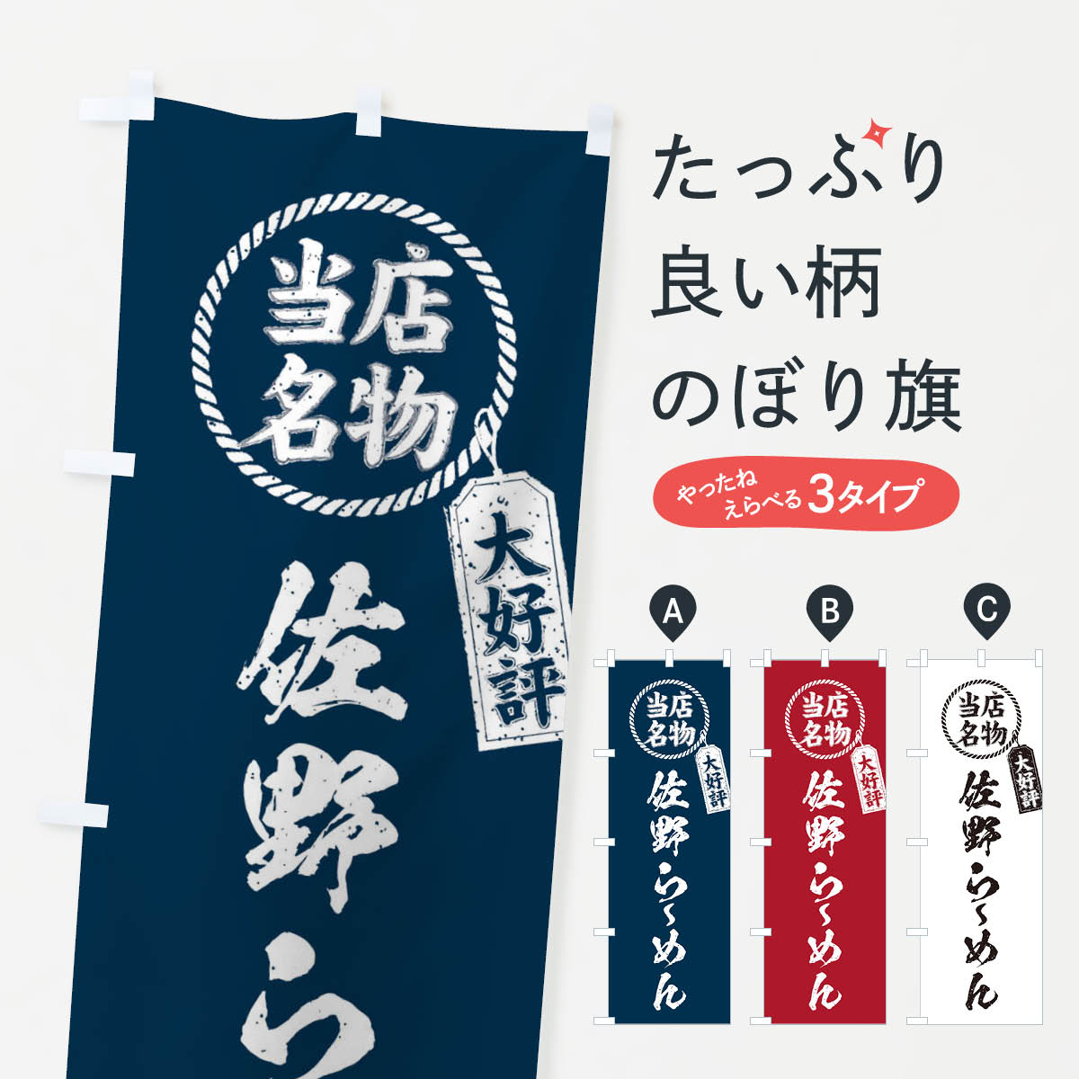 一枚一枚、職人の目で仕上げる美しいのぼり自社設備で丁寧に印刷・仕上げ。生地の目を生かした高精細プリントで、色の深みと艶やかさにこだわりました。たった1枚で店頭の空気が変わる風にはためくたび、色が“動く”。視線を集め、用件を伝え、写真にも残る...