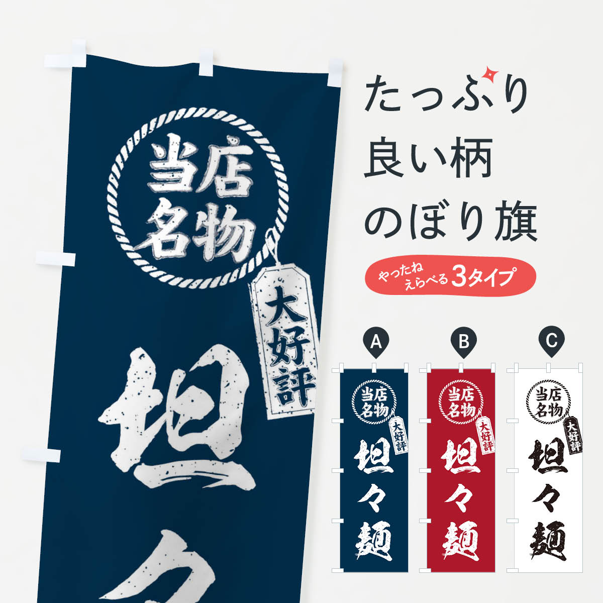 一枚一枚、職人の目で仕上げる美しいのぼり自社設備で丁寧に印刷・仕上げ。生地の目を生かした高精細プリントで、色の深みと艶やかさにこだわりました。たった1枚で店頭の空気が変わる風にはためくたび、色が“動く”。視線を集め、用件を伝え、写真にも残る...