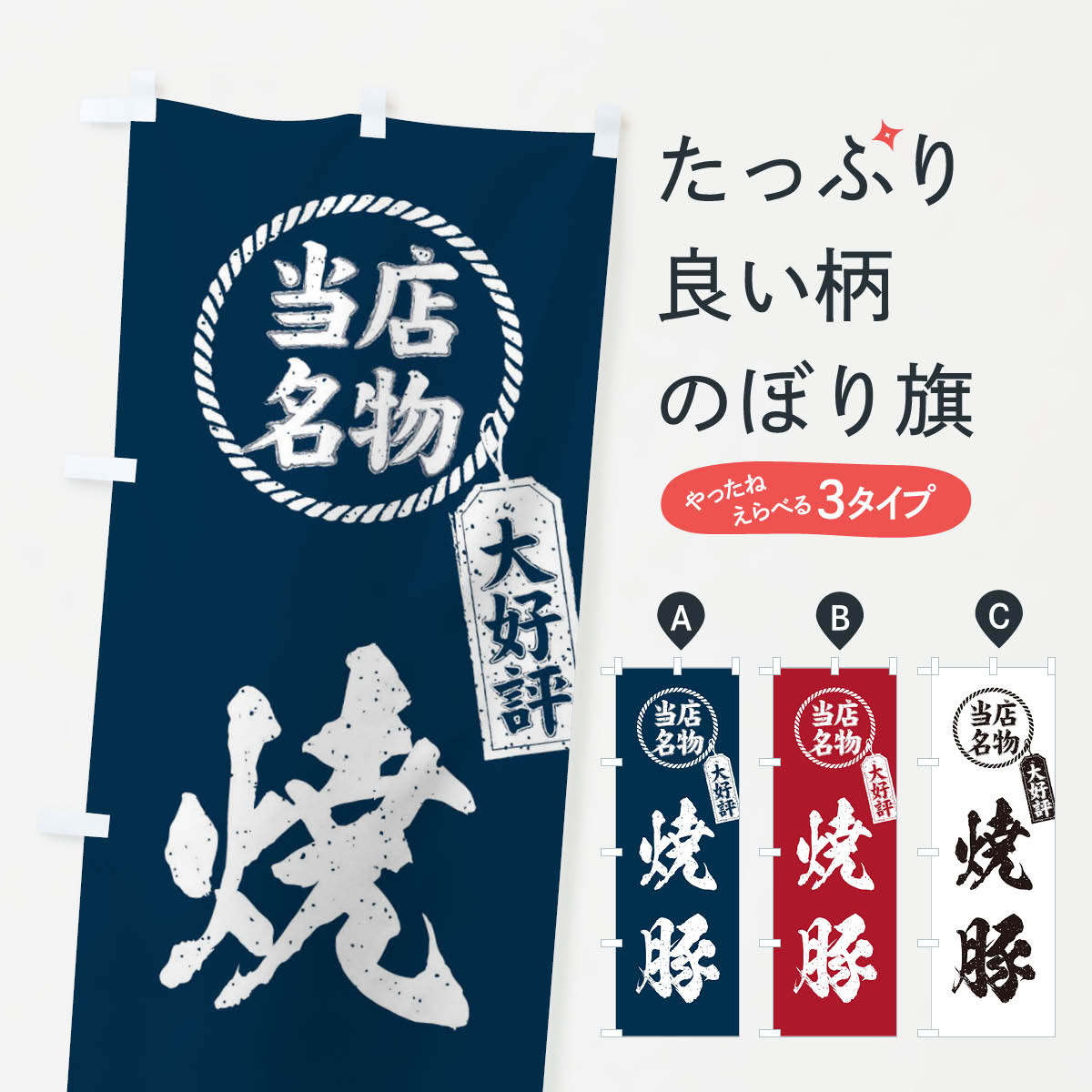 一枚一枚、職人の目で仕上げる美しいのぼり自社設備で丁寧に印刷・仕上げ。生地の目を生かした高精細プリントで、色の深みと艶やかさにこだわりました。たった1枚で店頭の空気が変わる風にはためくたび、色が“動く”。視線を集め、用件を伝え、写真にも残る...