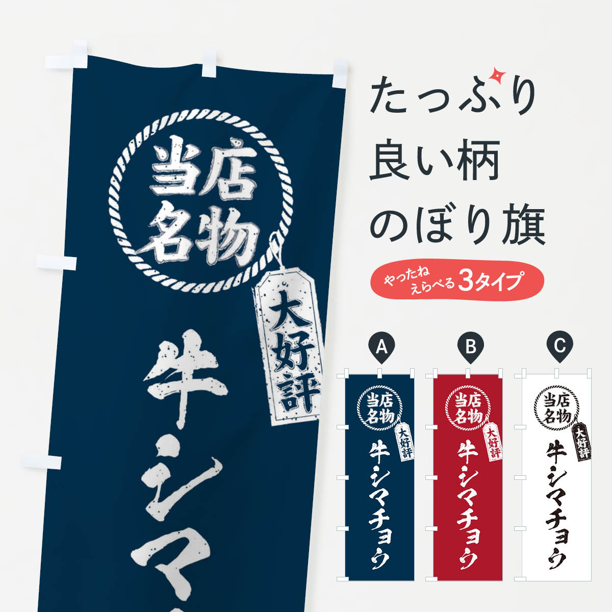 一枚一枚、職人の目で仕上げる美しいのぼり自社設備で丁寧に印刷・仕上げ。生地の目を生かした高精細プリントで、色の深みと艶やかさにこだわりました。たった1枚で店頭の空気が変わる風にはためくたび、色が“動く”。視線を集め、用件を伝え、写真にも残る...