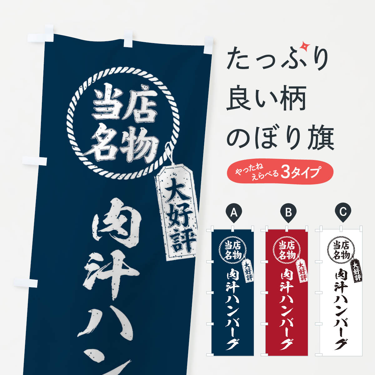 一枚一枚、職人の目で仕上げる美しいのぼり自社設備で丁寧に印刷・仕上げ。生地の目を生かした高精細プリントで、色の深みと艶やかさにこだわりました。たった1枚で店頭の空気が変わる風にはためくたび、色が“動く”。視線を集め、用件を伝え、写真にも残る...