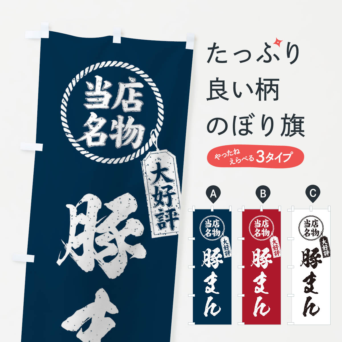 一枚一枚、職人の目で仕上げる美しいのぼり自社設備で丁寧に印刷・仕上げ。生地の目を生かした高精細プリントで、色の深みと艶やかさにこだわりました。たった1枚で店頭の空気が変わる風にはためくたび、色が“動く”。視線を集め、用件を伝え、写真にも残る...