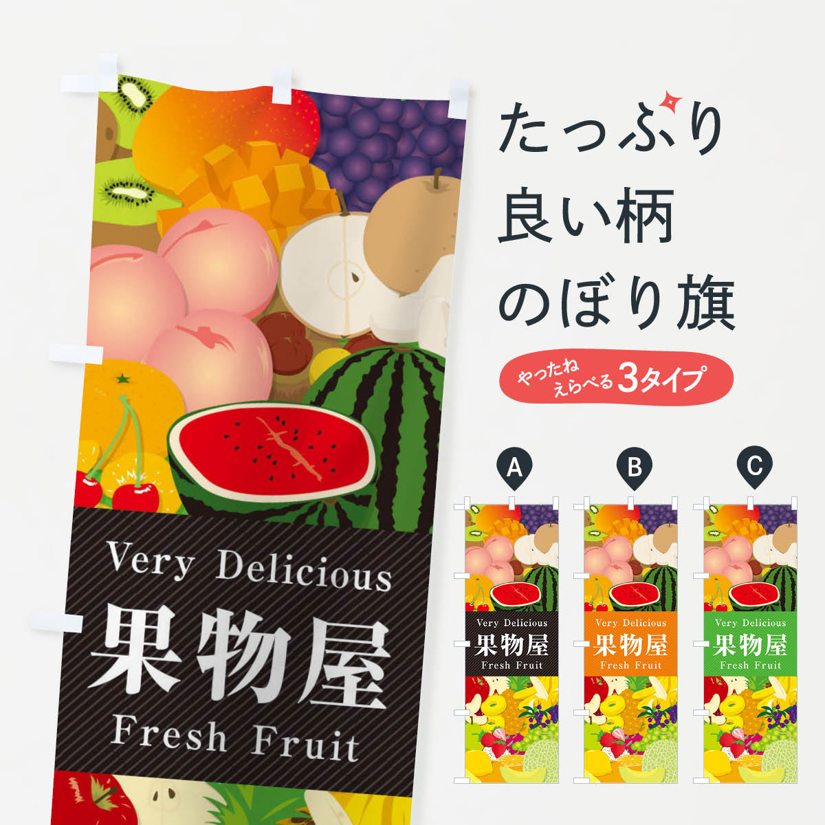 一枚一枚、職人の目で仕上げる美しいのぼり自社設備で丁寧に印刷・仕上げ。生地の目を生かした高精細プリントで、色の深みと艶やかさにこだわりました。たった1枚で店頭の空気が変わる風にはためくたび、色が“動く”。視線を集め、用件を伝え、写真にも残る...