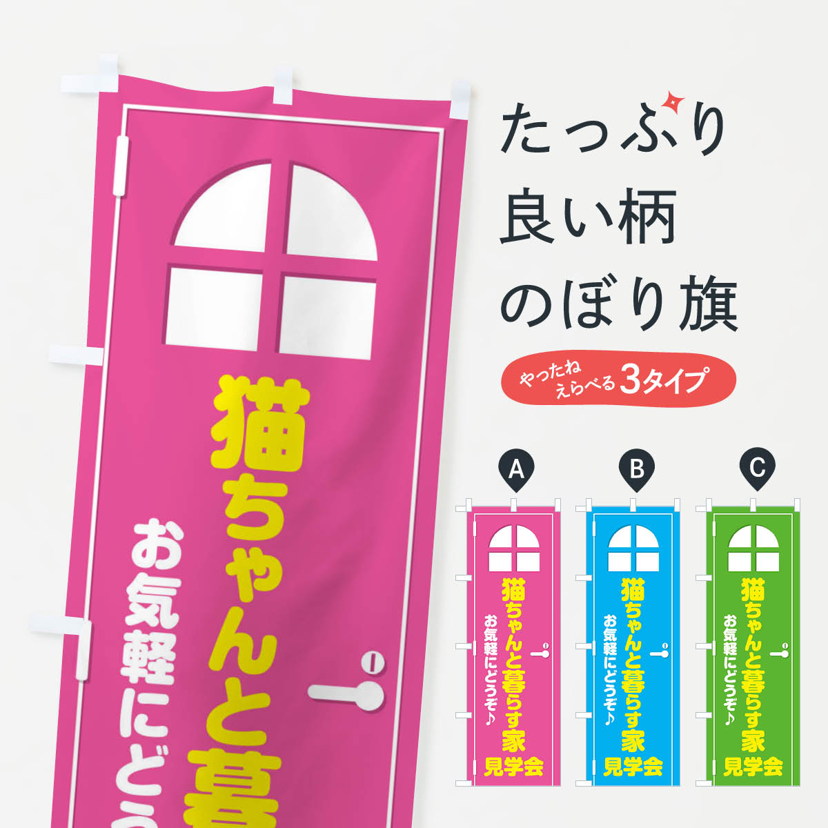 一枚一枚、職人の目で仕上げる美しいのぼり自社設備で丁寧に印刷・仕上げ。生地の目を生かした高精細プリントで、色の深みと艶やかさにこだわりました。たった1枚で店頭の空気が変わる風にはためくたび、色が“動く”。視線を集め、用件を伝え、写真にも残る...