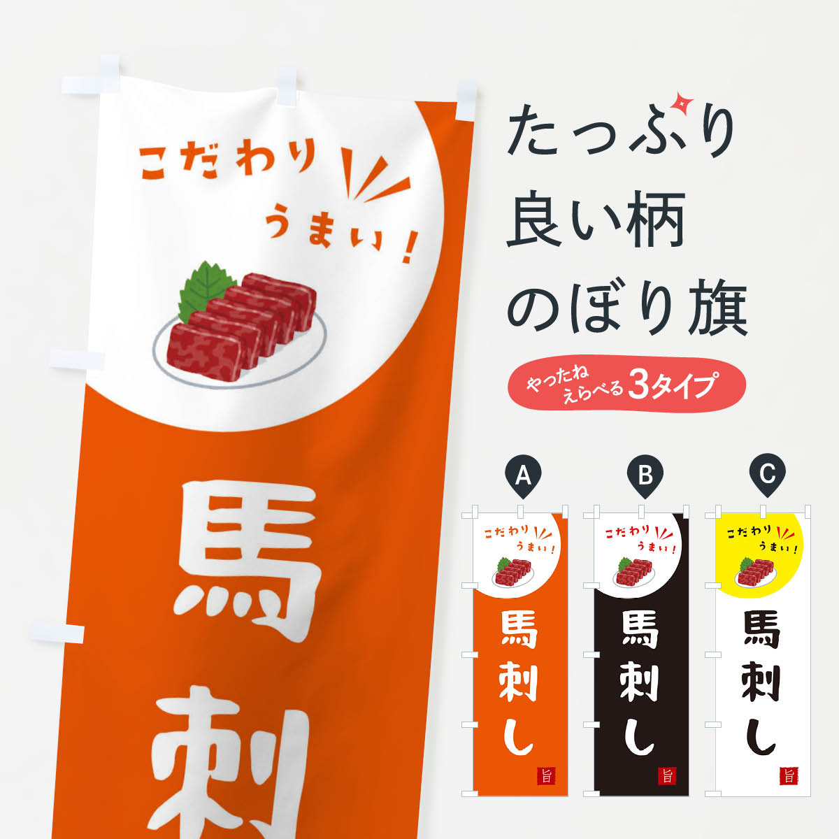 一枚一枚、職人の目で仕上げる美しいのぼり自社設備で丁寧に印刷・仕上げ。生地の目を生かした高精細プリントで、色の深みと艶やかさにこだわりました。たった1枚で店頭の空気が変わる風にはためくたび、色が“動く”。視線を集め、用件を伝え、写真にも残る...
