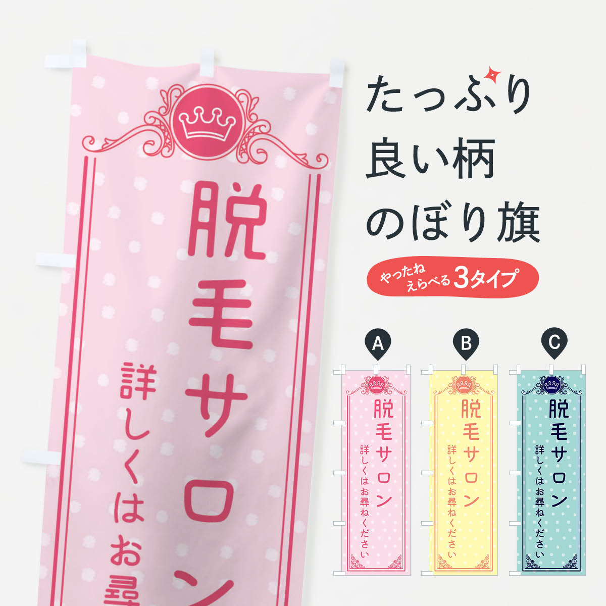 一枚一枚、職人の目で仕上げる美しいのぼり自社設備で丁寧に印刷・仕上げ。生地の目を生かした高精細プリントで、色の深みと艶やかさにこだわりました。たった1枚で店頭の空気が変わる風にはためくたび、色が“動く”。視線を集め、用件を伝え、写真にも残る...