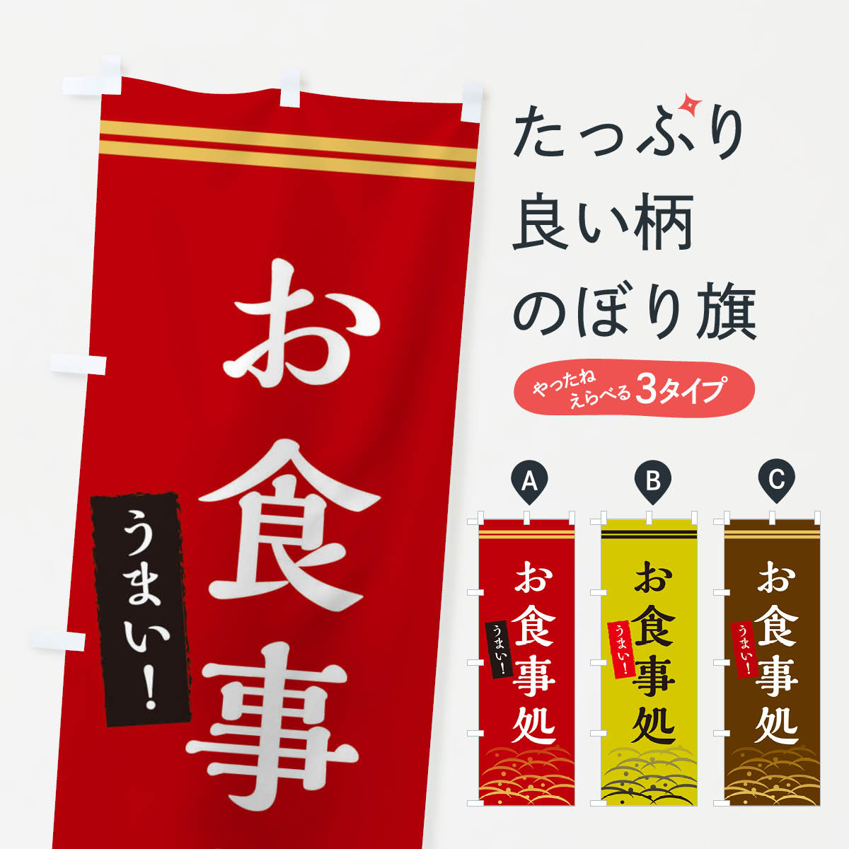 一枚一枚、職人の目で仕上げる美しいのぼり自社設備で丁寧に印刷・仕上げ。生地の目を生かした高精細プリントで、色の深みと艶やかさにこだわりました。たった1枚で店頭の空気が変わる風にはためくたび、色が“動く”。視線を集め、用件を伝え、写真にも残る...