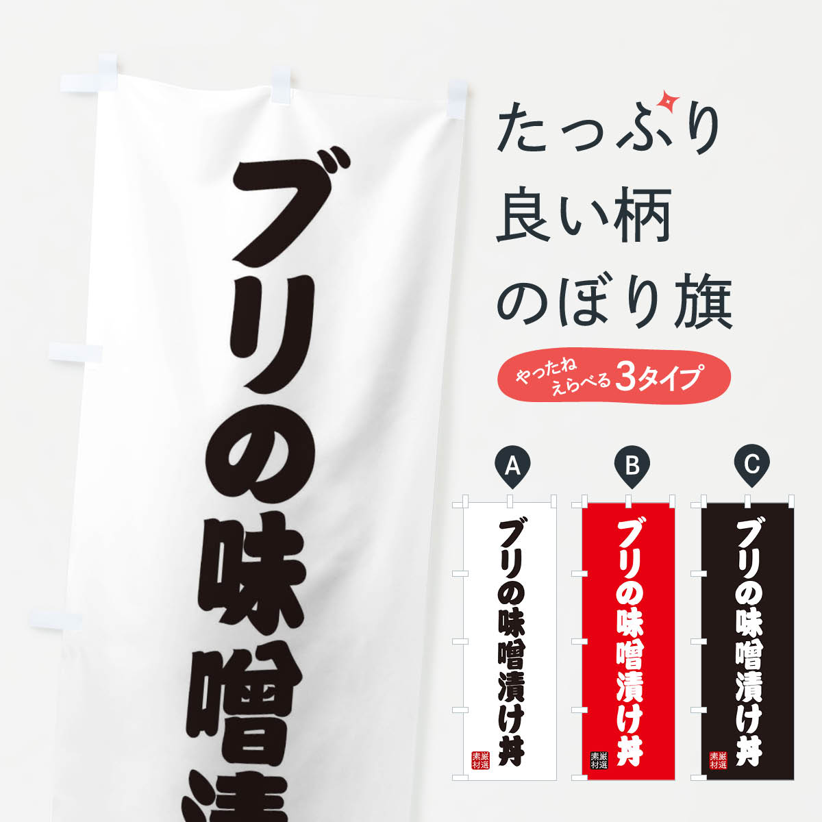 一枚一枚、職人の目で仕上げる美しいのぼり自社設備で丁寧に印刷・仕上げ。生地の目を生かした高精細プリントで、色の深みと艶やかさにこだわりました。たった1枚で店頭の空気が変わる風にはためくたび、色が“動く”。視線を集め、用件を伝え、写真にも残る...