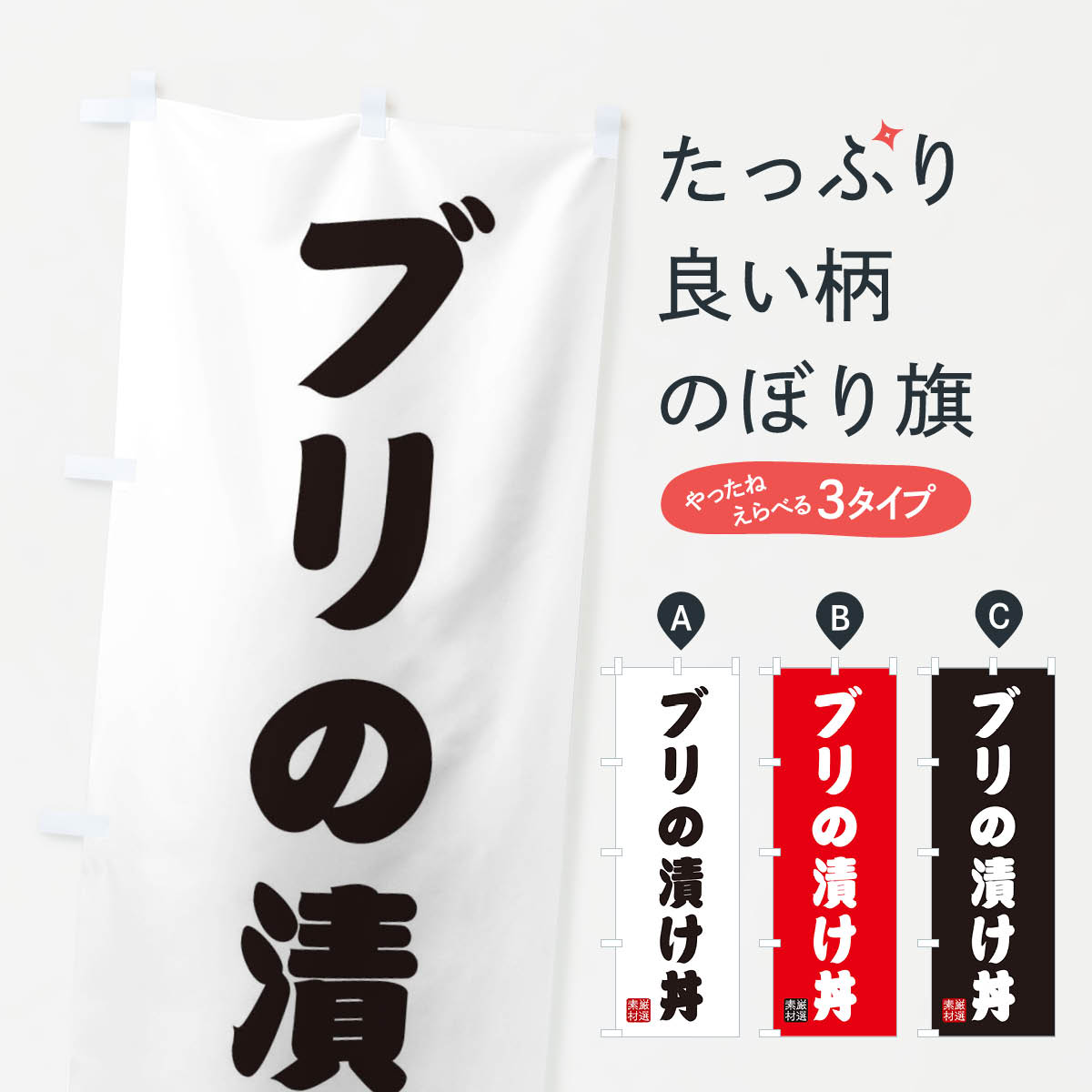 一枚一枚、職人の目で仕上げる美しいのぼり自社設備で丁寧に印刷・仕上げ。生地の目を生かした高精細プリントで、色の深みと艶やかさにこだわりました。たった1枚で店頭の空気が変わる風にはためくたび、色が“動く”。視線を集め、用件を伝え、写真にも残る...