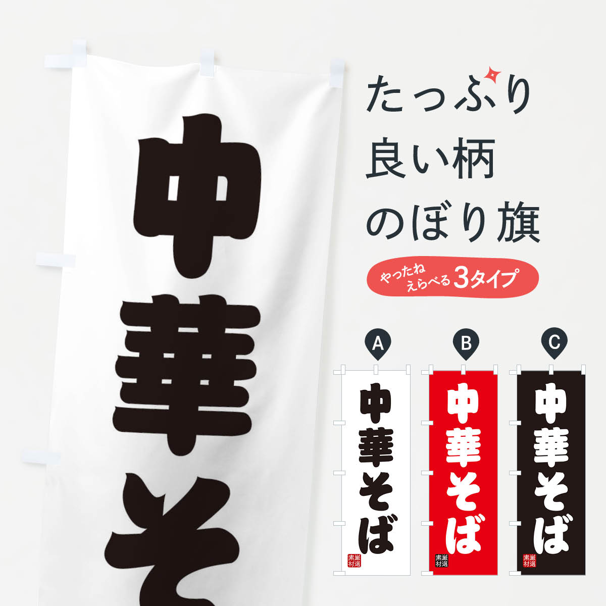 一枚一枚、職人の目で仕上げる美しいのぼり自社設備で丁寧に印刷・仕上げ。生地の目を生かした高精細プリントで、色の深みと艶やかさにこだわりました。たった1枚で店頭の空気が変わる風にはためくたび、色が“動く”。視線を集め、用件を伝え、写真にも残る...