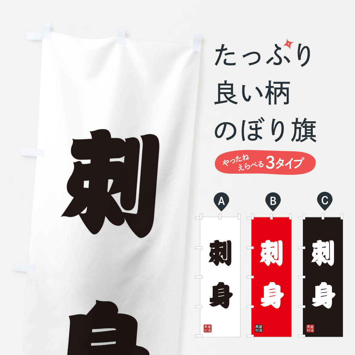 一枚一枚、職人の目で仕上げる美しいのぼり自社設備で丁寧に印刷・仕上げ。生地の目を生かした高精細プリントで、色の深みと艶やかさにこだわりました。たった1枚で店頭の空気が変わる風にはためくたび、色が“動く”。視線を集め、用件を伝え、写真にも残る...