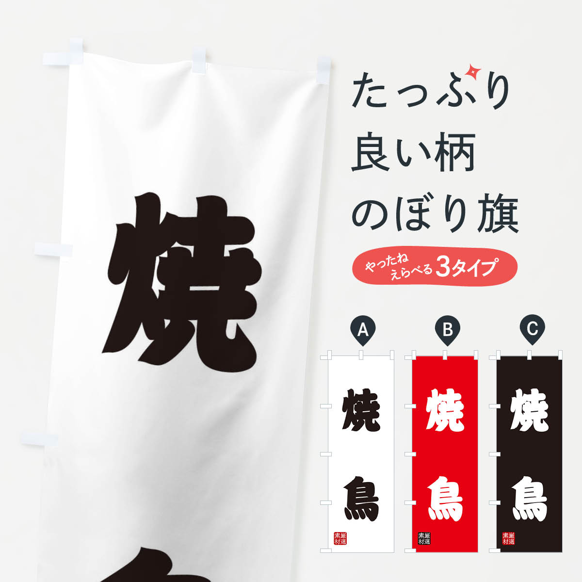 一枚一枚、職人の目で仕上げる美しいのぼり自社設備で丁寧に印刷・仕上げ。生地の目を生かした高精細プリントで、色の深みと艶やかさにこだわりました。たった1枚で店頭の空気が変わる風にはためくたび、色が“動く”。視線を集め、用件を伝え、写真にも残る...