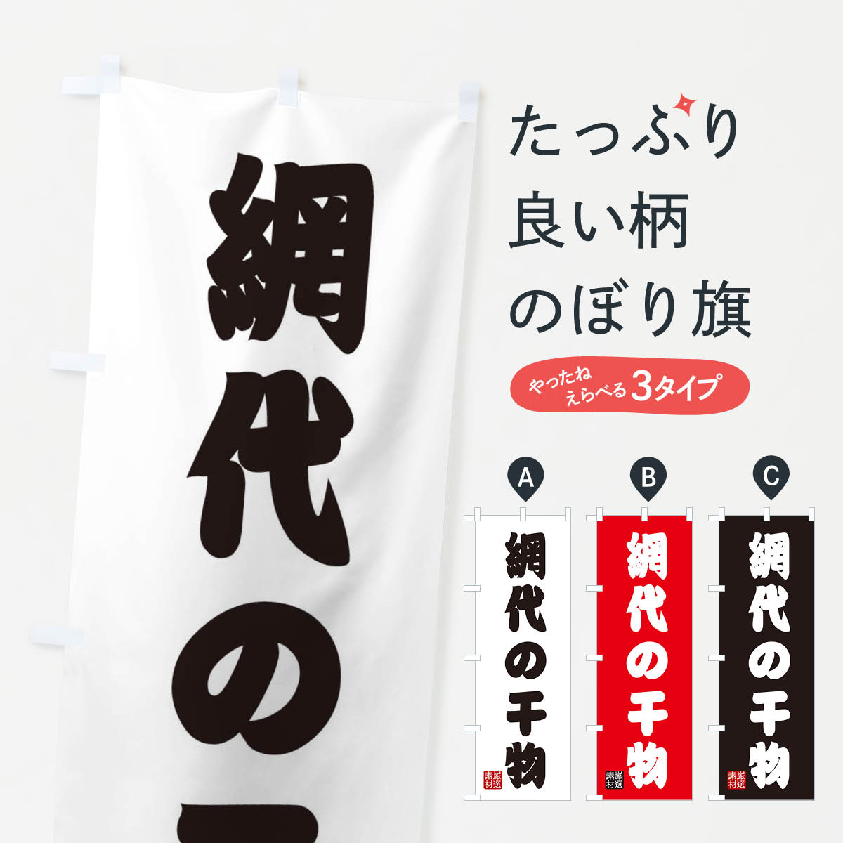 一枚一枚、職人の目で仕上げる美しいのぼり自社設備で丁寧に印刷・仕上げ。生地の目を生かした高精細プリントで、色の深みと艶やかさにこだわりました。たった1枚で店頭の空気が変わる風にはためくたび、色が“動く”。視線を集め、用件を伝え、写真にも残る...