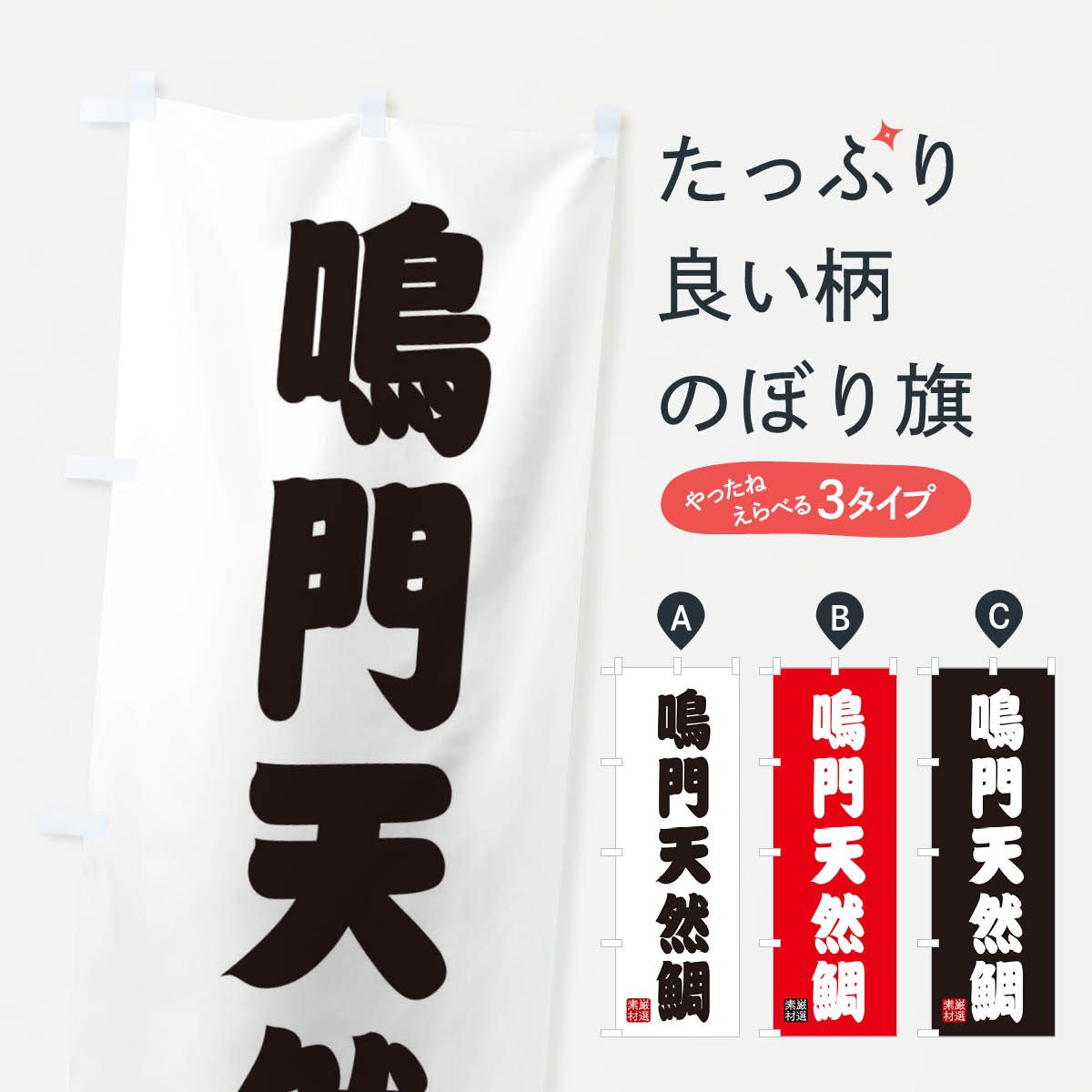 一枚一枚、職人の目で仕上げる美しいのぼり自社設備で丁寧に印刷・仕上げ。生地の目を生かした高精細プリントで、色の深みと艶やかさにこだわりました。たった1枚で店頭の空気が変わる風にはためくたび、色が“動く”。視線を集め、用件を伝え、写真にも残る...