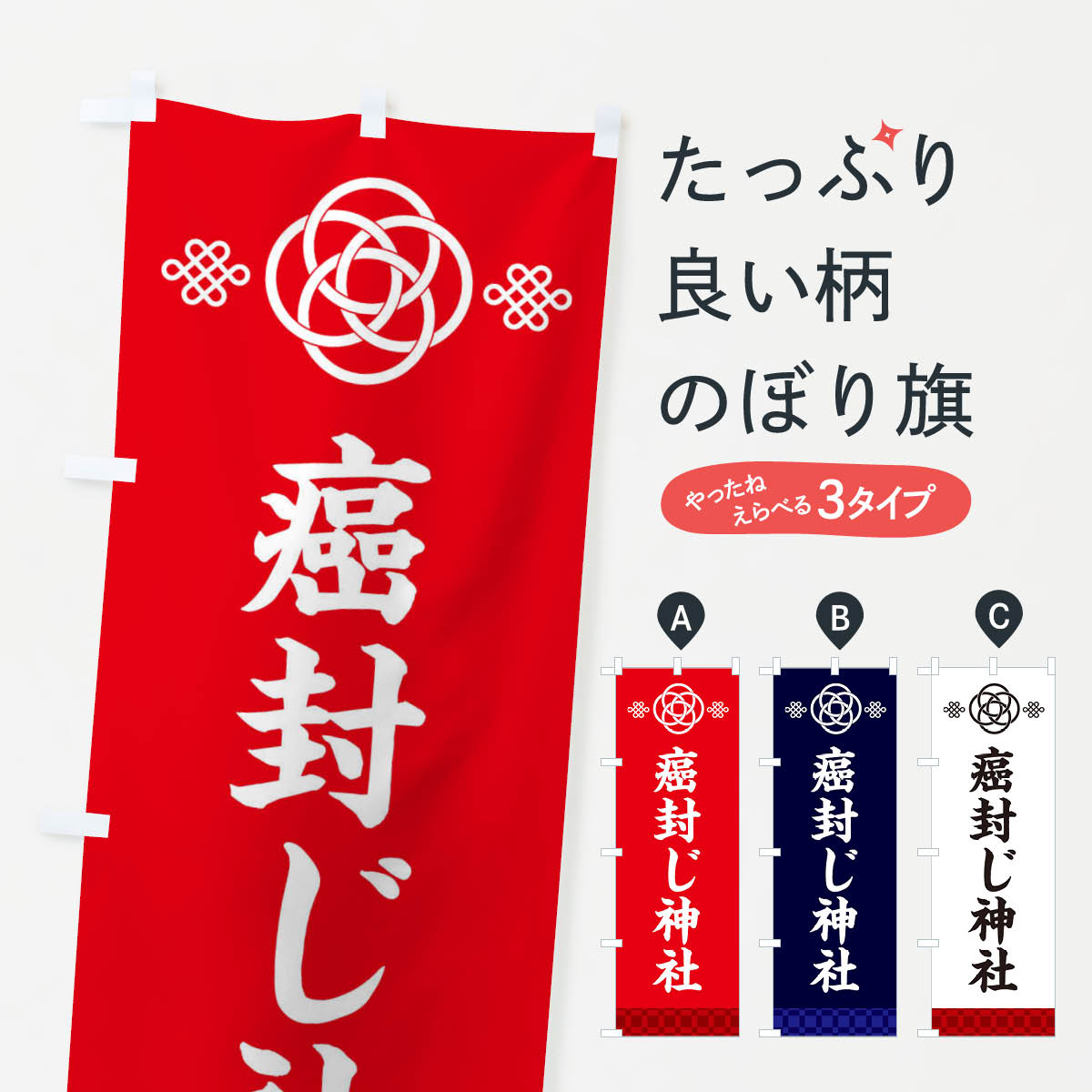 一枚一枚、職人の目で仕上げる美しいのぼり自社設備で丁寧に印刷・仕上げ。生地の目を生かした高精細プリントで、色の深みと艶やかさにこだわりました。たった1枚で店頭の空気が変わる風にはためくたび、色が“動く”。視線を集め、用件を伝え、写真にも残る...