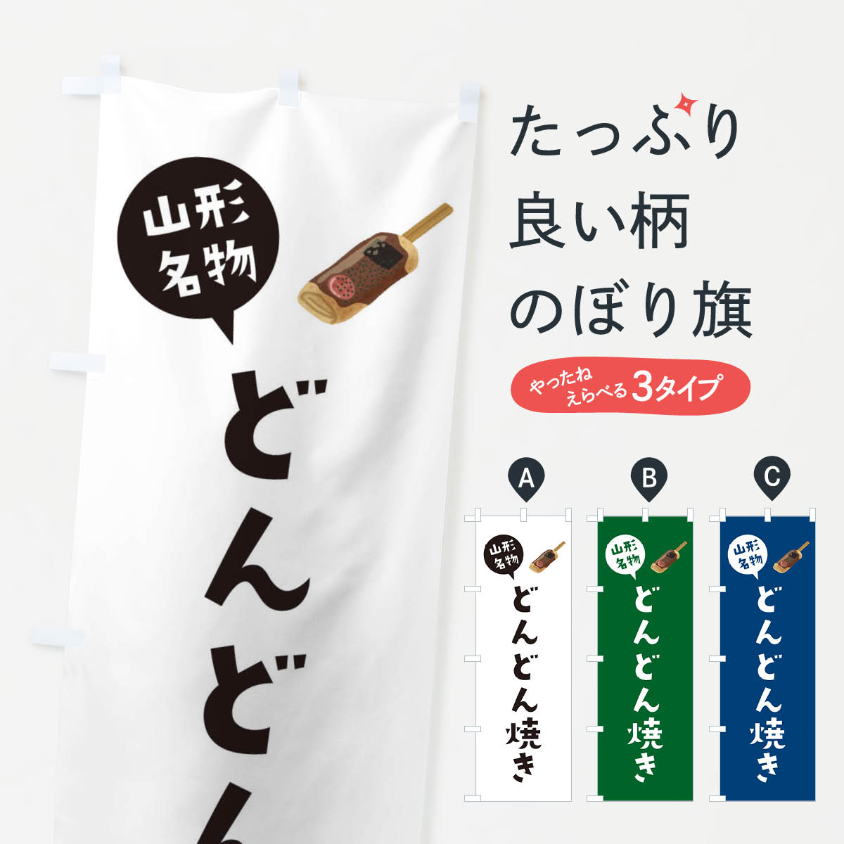 一枚一枚、職人の目で仕上げる美しいのぼり自社設備で丁寧に印刷・仕上げ。生地の目を生かした高精細プリントで、色の深みと艶やかさにこだわりました。たった1枚で店頭の空気が変わる風にはためくたび、色が“動く”。視線を集め、用件を伝え、写真にも残る...