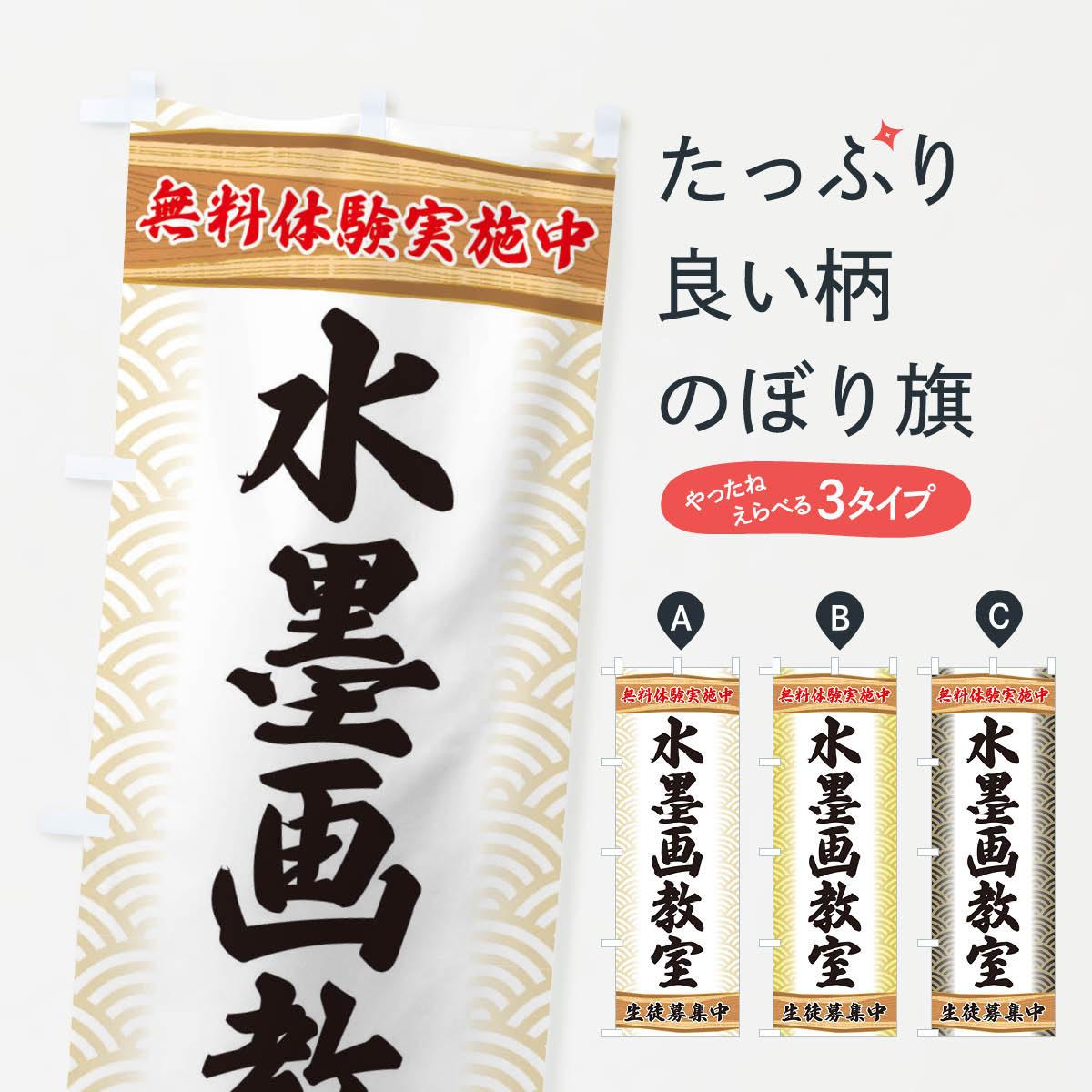 一枚一枚、職人の目で仕上げる美しいのぼり自社設備で丁寧に印刷・仕上げ。生地の目を生かした高精細プリントで、色の深みと艶やかさにこだわりました。たった1枚で店頭の空気が変わる風にはためくたび、色が“動く”。視線を集め、用件を伝え、写真にも残る...