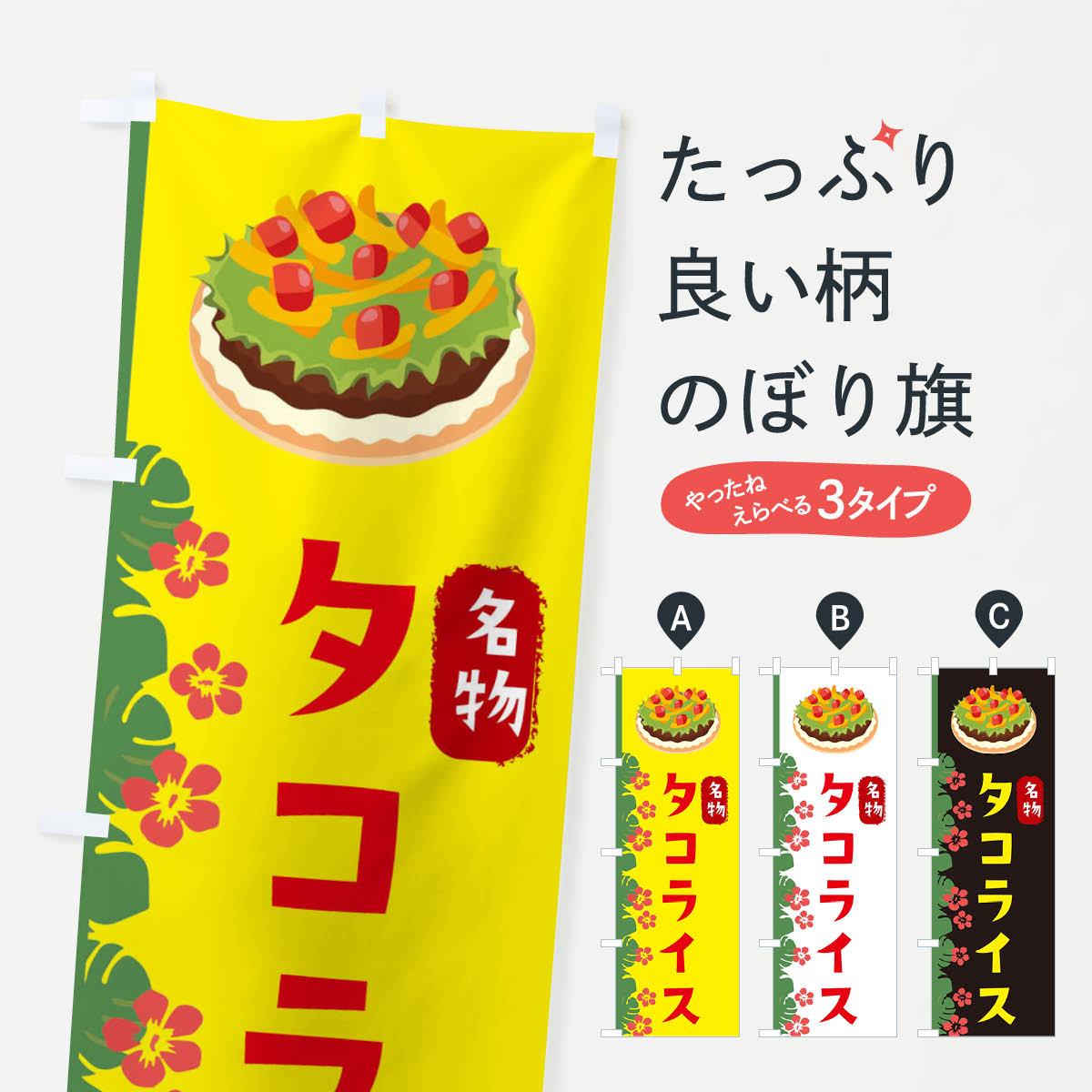 一枚一枚、職人の目で仕上げる美しいのぼり自社設備で丁寧に印刷・仕上げ。生地の目を生かした高精細プリントで、色の深みと艶やかさにこだわりました。たった1枚で店頭の空気が変わる風にはためくたび、色が“動く”。視線を集め、用件を伝え、写真にも残る...