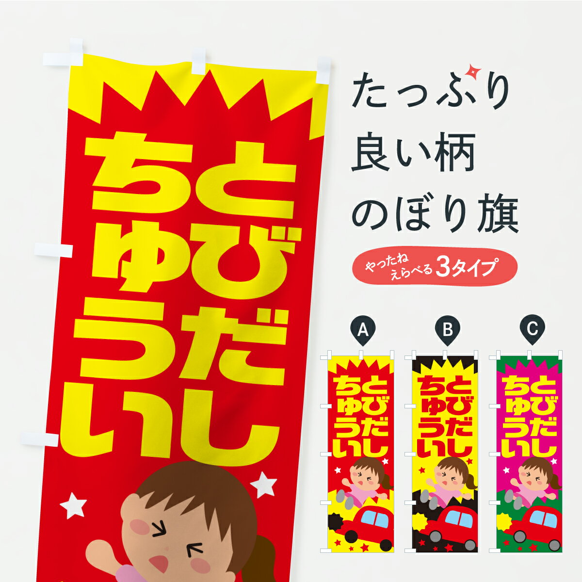 一枚一枚、職人の目で仕上げる美しいのぼり自社設備で丁寧に印刷・仕上げ。生地の目を生かした高精細プリントで、色の深みと艶やかさにこだわりました。たった1枚で店頭の空気が変わる風にはためくたび、色が“動く”。視線を集め、用件を伝え、写真にも残る...