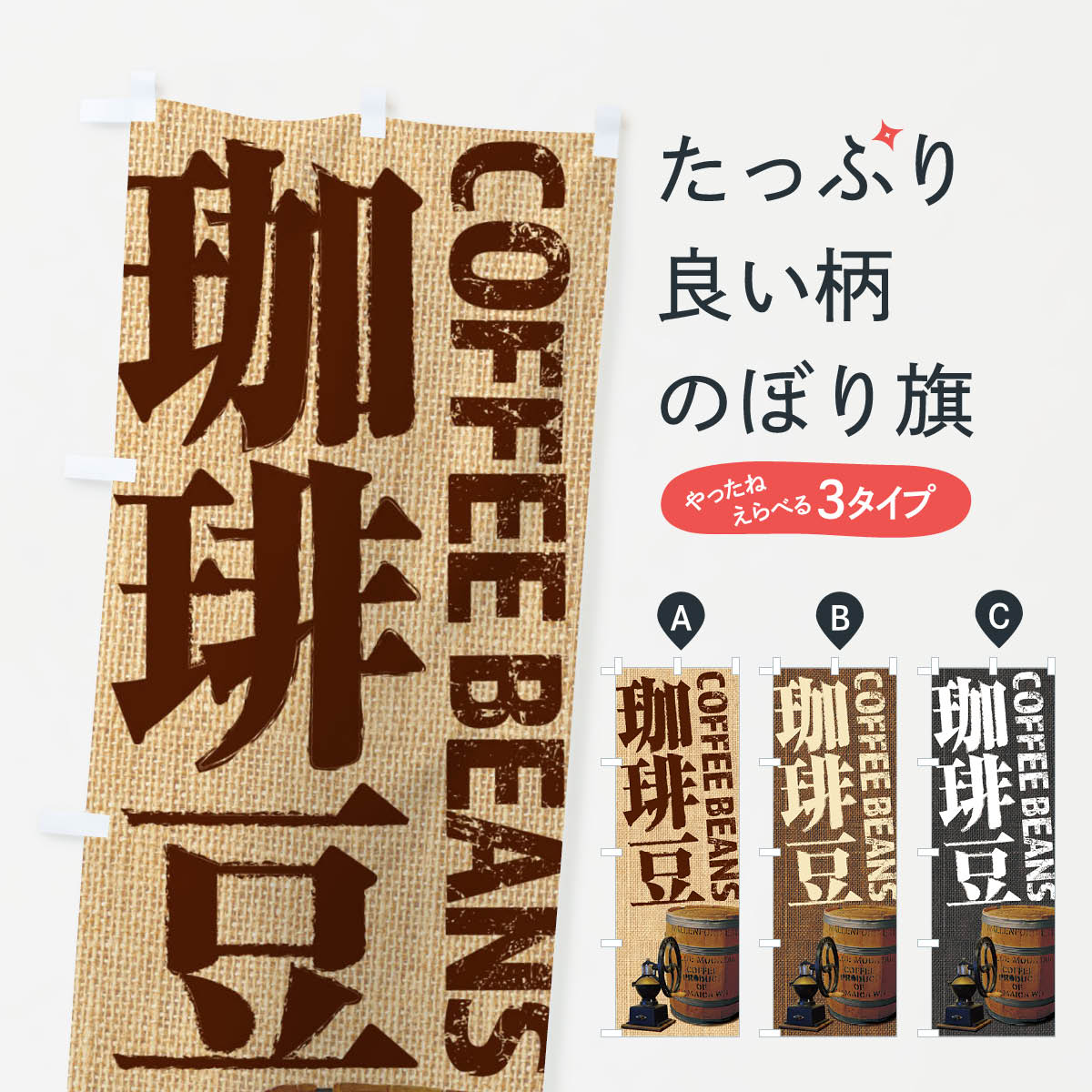 一枚一枚、職人の目で仕上げる美しいのぼり自社設備で丁寧に印刷・仕上げ。生地の目を生かした高精細プリントで、色の深みと艶やかさにこだわりました。たった1枚で店頭の空気が変わる風にはためくたび、色が“動く”。視線を集め、用件を伝え、写真にも残る...