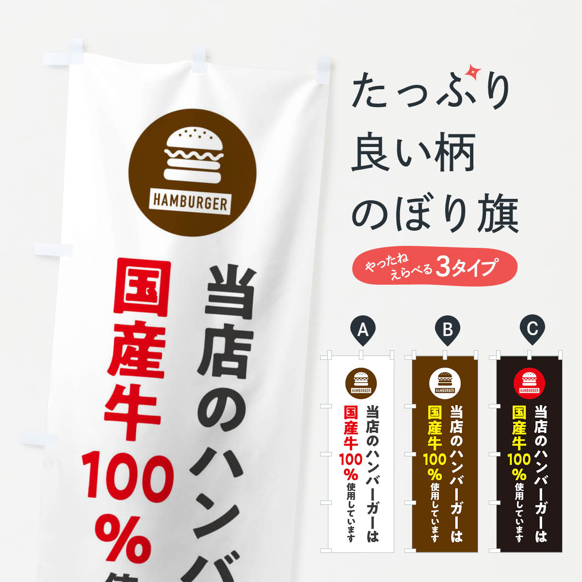 一枚一枚、職人の目で仕上げる美しいのぼり自社設備で丁寧に印刷・仕上げ。生地の目を生かした高精細プリントで、色の深みと艶やかさにこだわりました。たった1枚で店頭の空気が変わる風にはためくたび、色が“動く”。視線を集め、用件を伝え、写真にも残る...