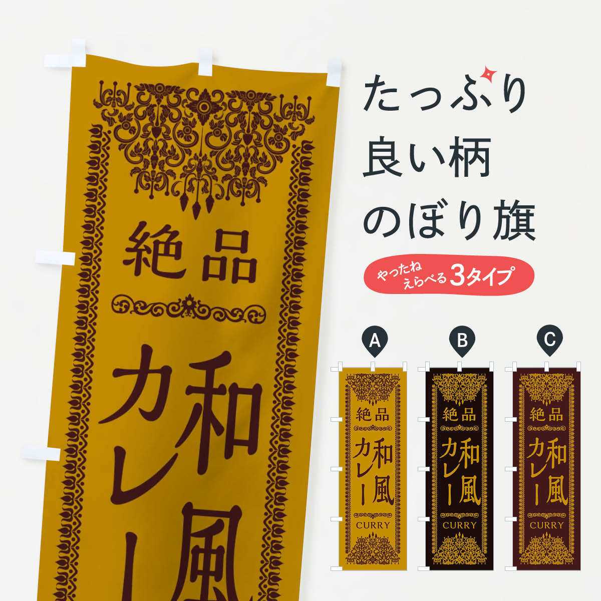 一枚一枚、職人の目で仕上げる美しいのぼり自社設備で丁寧に印刷・仕上げ。生地の目を生かした高精細プリントで、色の深みと艶やかさにこだわりました。たった1枚で店頭の空気が変わる風にはためくたび、色が“動く”。視線を集め、用件を伝え、写真にも残る...