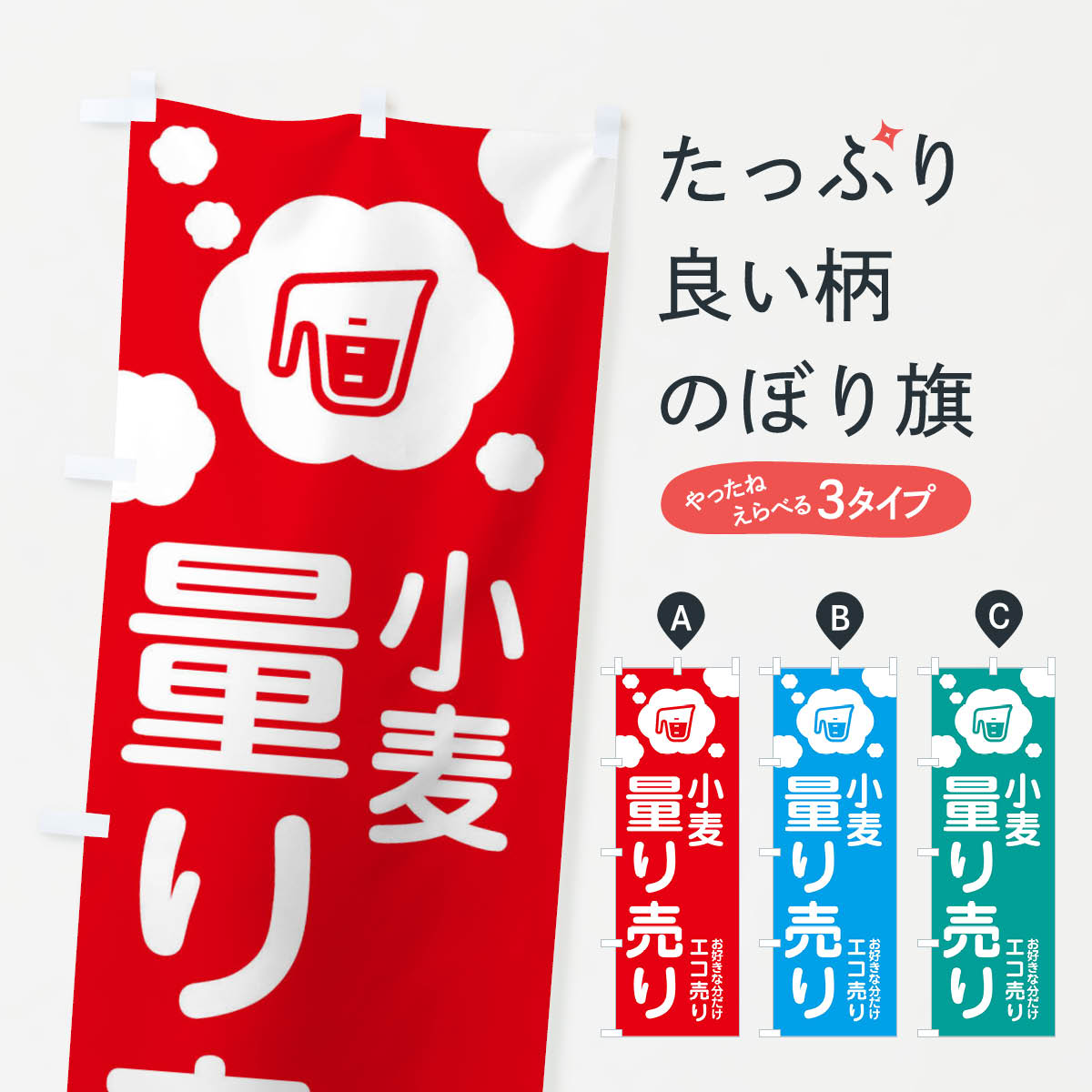 グッズプロののぼり旗は「節約じょうずのぼり」から「セレブのぼり」まで細かく調整できちゃいます。のぼり旗にひと味加えて特別仕様に一部を変えたい店名、社名を入れたいもっと大きくしたい丈夫にしたい長持ちさせたい防炎加工両面別柄にしたい飾り方も選べ...