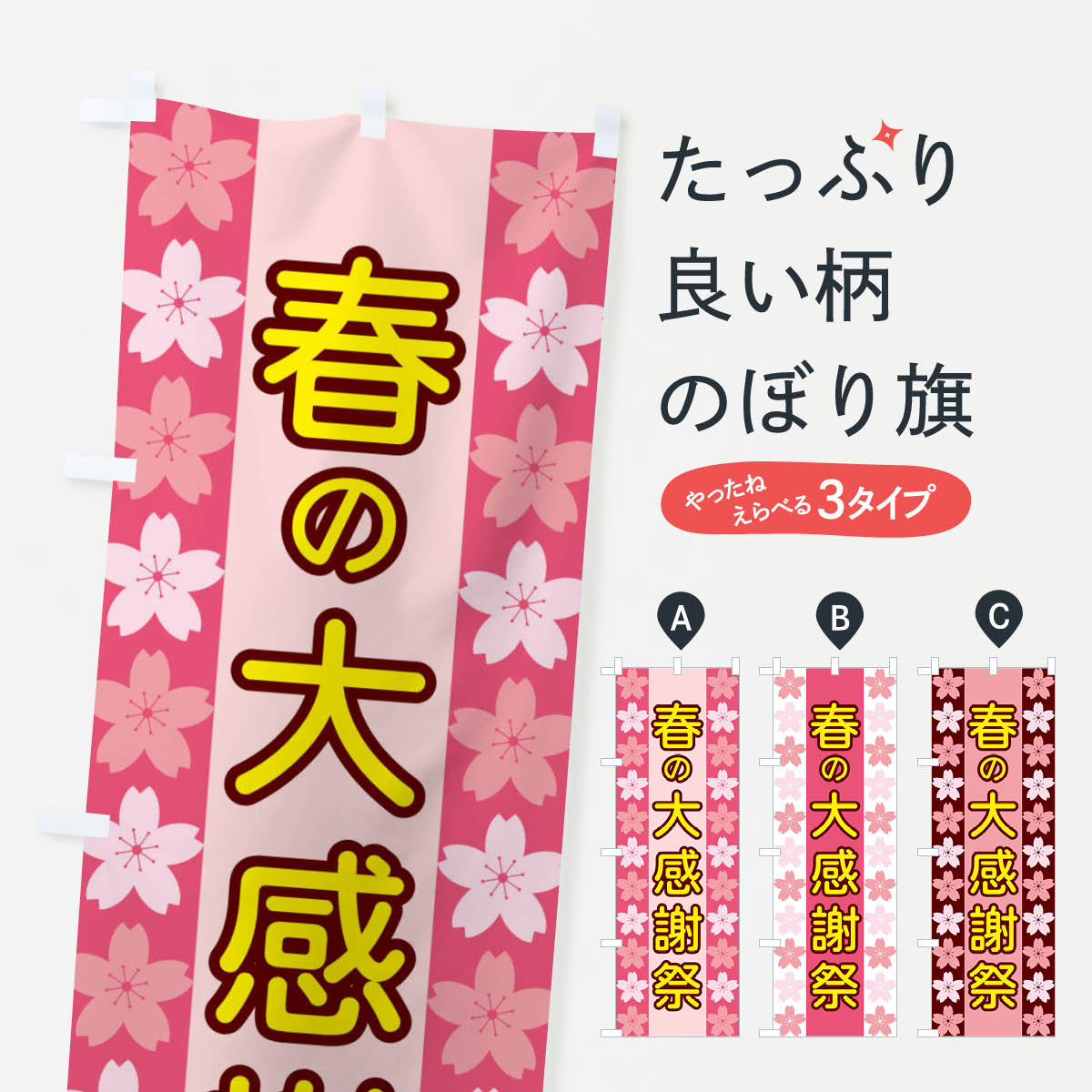 グッズプロののぼり旗は「節約じょうずのぼり」から「セレブのぼり」まで細かく調整できちゃいます。のぼり旗にひと味加えて特別仕様に一部を変えたい店名、社名を入れたいもっと大きくしたい丈夫にしたい長持ちさせたい防炎加工両面別柄にしたい飾り方も選べ...