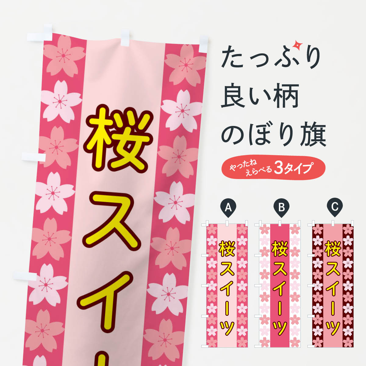 一枚一枚、職人の目で仕上げる美しいのぼり自社設備で丁寧に印刷・仕上げ。生地の目を生かした高精細プリントで、色の深みと艶やかさにこだわりました。たった1枚で店頭の空気が変わる風にはためくたび、色が“動く”。視線を集め、用件を伝え、写真にも残る...