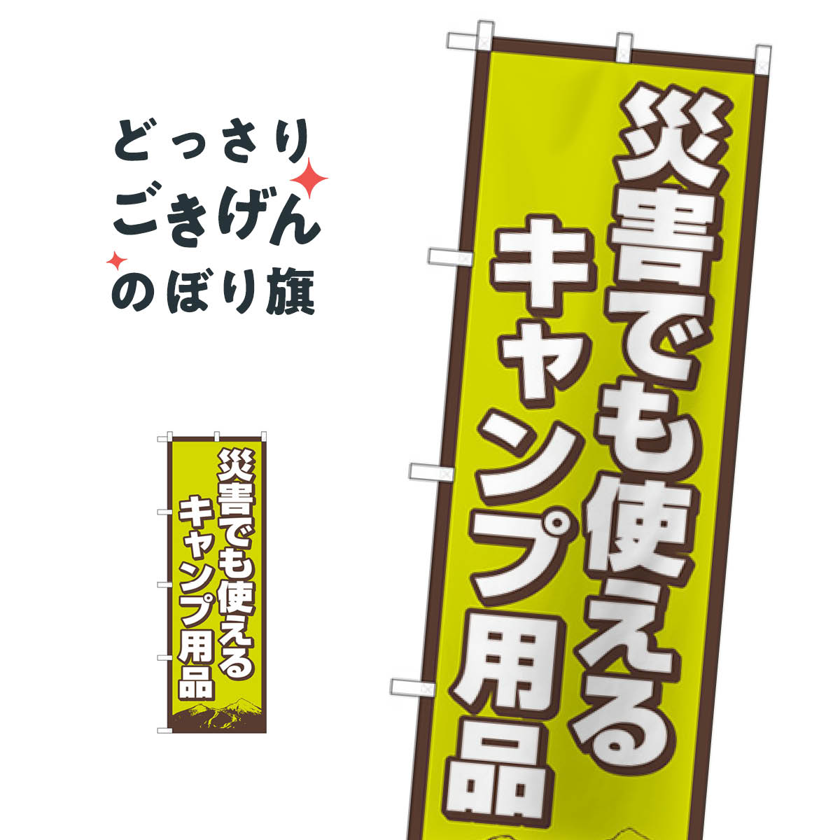 こちらののぼり旗は他メーカーの商品のため納期短縮や各種加工のサービスはご利用できませんので、予めご了承下さい。価格に見合った素晴らしいデザイン、素晴らしい品質ののぼり旗です。・2営業日〜4営業日後の発送です。在庫状況によります。・基本的に4...