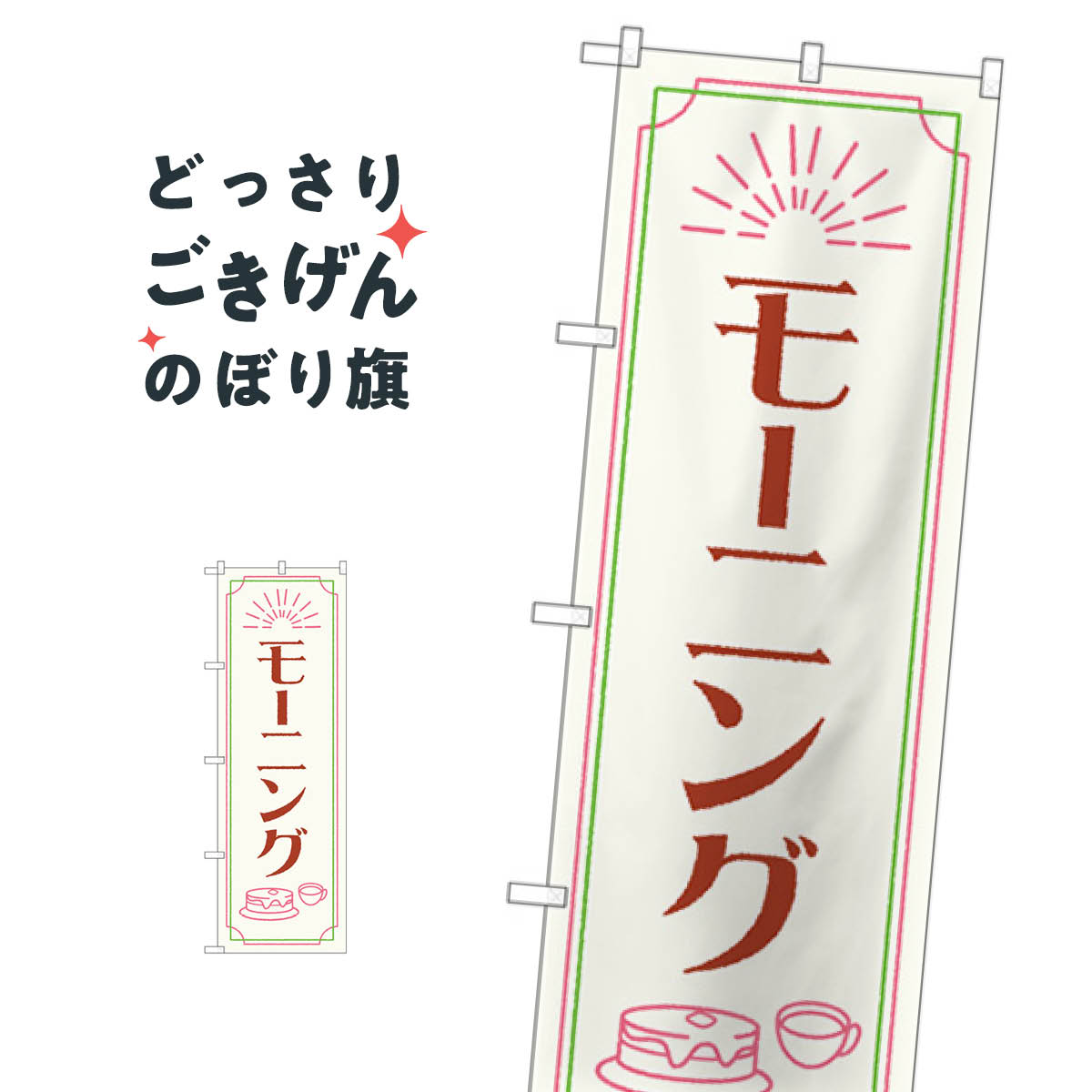 こちらののぼり旗は他メーカーの商品のため納期短縮や各種加工のサービスはご利用できませんので、予めご了承下さい。価格に見合った素晴らしいデザイン、素晴らしい品質ののぼり旗です。・2営業日〜4営業日後の発送です。在庫状況によります。・基本的に4...