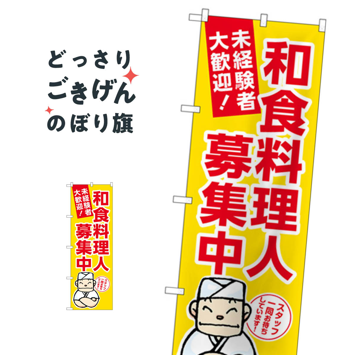 こちらののぼり旗は他メーカーの商品のため納期短縮や各種加工のサービスはご利用できませんので、予めご了承下さい。価格に見合った素晴らしいデザイン、素晴らしい品質ののぼり旗です。・2営業日〜4営業日後の発送です。在庫状況によります。・基本的に4...