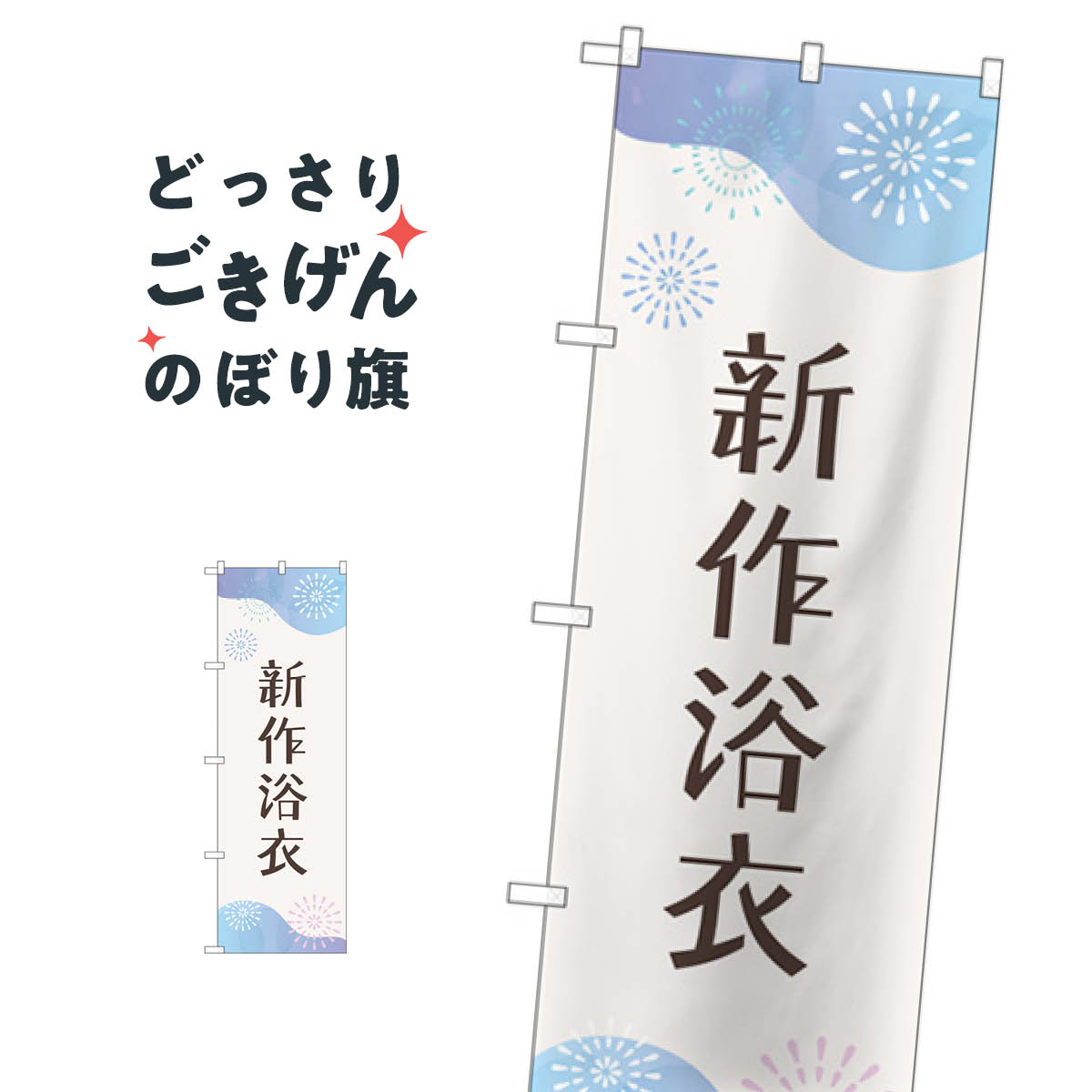 こちらののぼり旗は他メーカーの商品のため納期短縮や各種加工のサービスはご利用できませんので、予めご了承下さい。価格に見合った素晴らしいデザイン、素晴らしい品質ののぼり旗です。・2営業日〜4営業日後の発送です。在庫状況によります。・基本的に4...