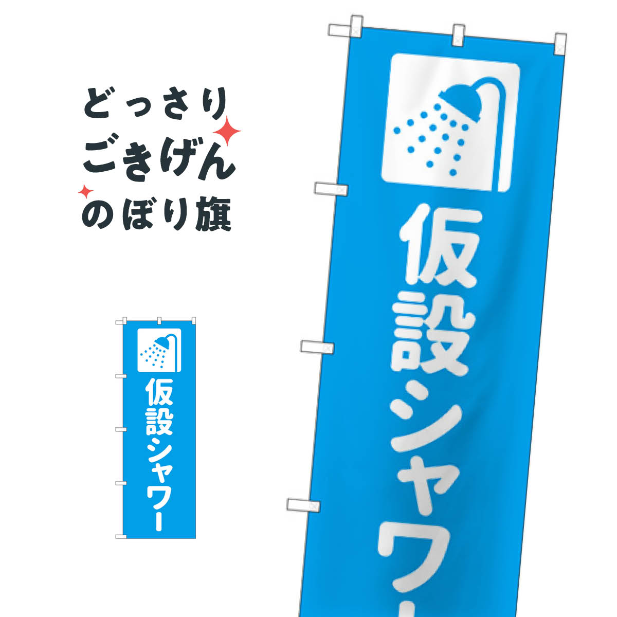 こちらののぼり旗は他メーカーの商品のため納期短縮や各種加工のサービスはご利用できませんので、予めご了承下さい。価格に見合った素晴らしいデザイン、素晴らしい品質ののぼり旗です。・2営業日〜4営業日後の発送です。在庫状況によります。・基本的に4...