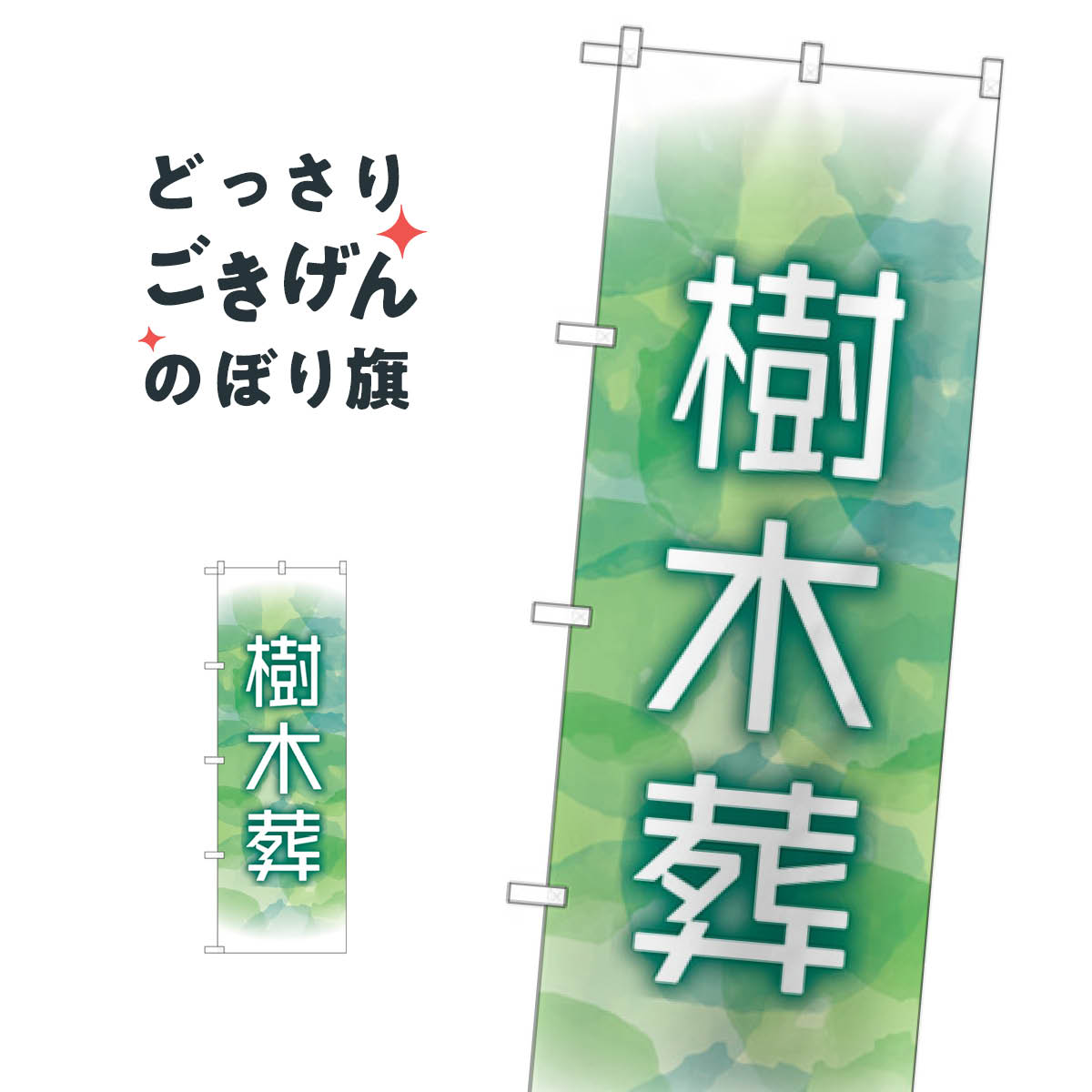 こちらののぼり旗は他メーカーの商品のため納期短縮や各種加工のサービスはご利用できませんので、予めご了承下さい。価格に見合った素晴らしいデザイン、素晴らしい品質ののぼり旗です。・2営業日〜4営業日後の発送です。在庫状況によります。・基本的に4...