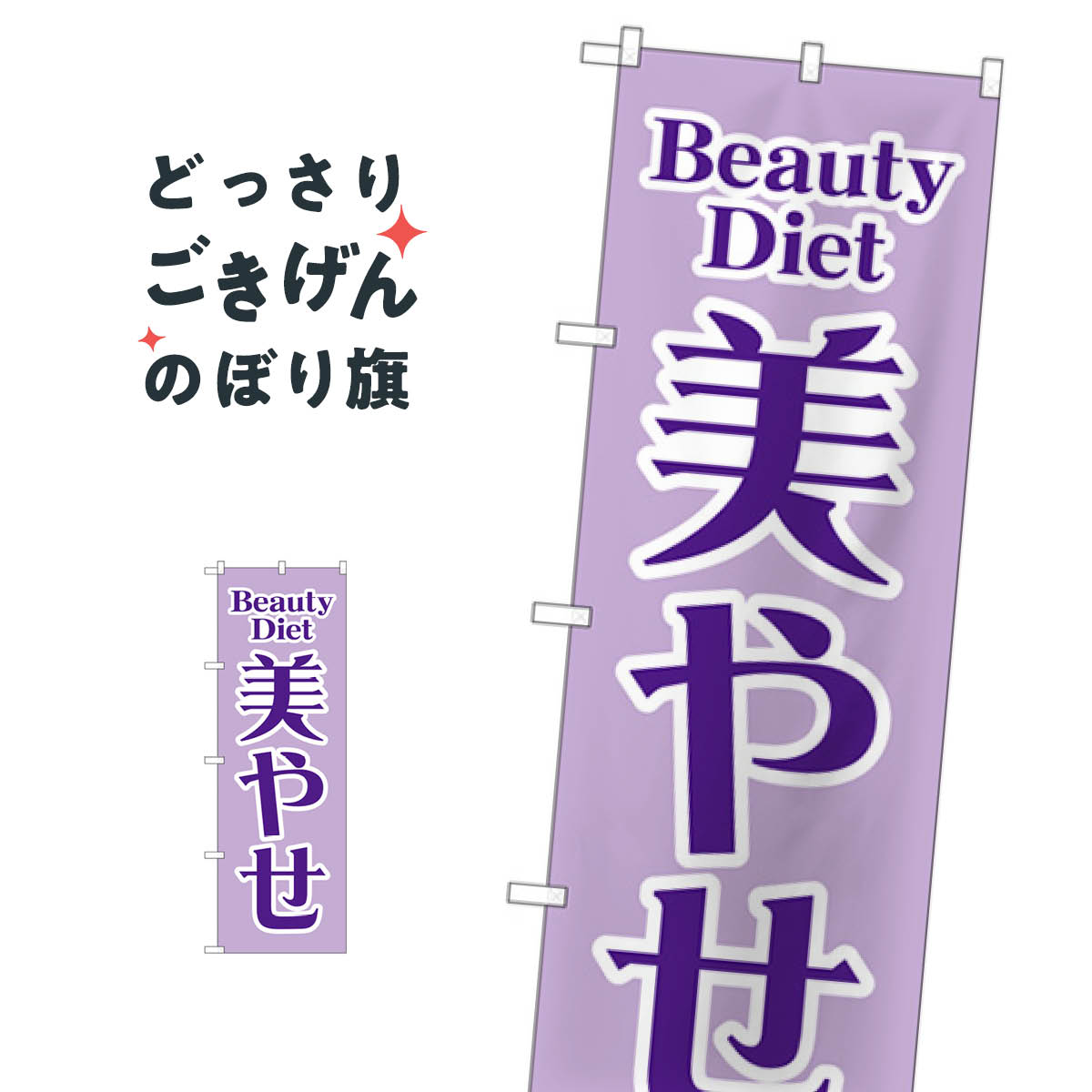 こちらののぼり旗は他メーカーの商品のため納期短縮や各種加工のサービスはご利用できませんので、予めご了承下さい。価格に見合った素晴らしいデザイン、素晴らしい品質ののぼり旗です。・2営業日〜4営業日後の発送です。在庫状況によります。・基本的に4...