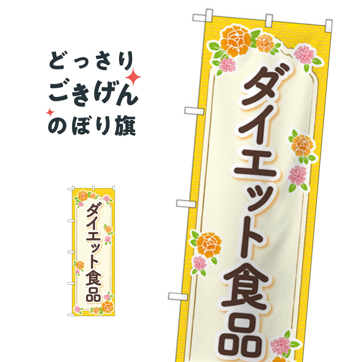 こちらののぼり旗は他メーカーの商品のため納期短縮や各種加工のサービスはご利用できませんので、予めご了承下さい。価格に見合った素晴らしいデザイン、素晴らしい品質ののぼり旗です。・2営業日〜4営業日後の発送です。在庫状況によります。・基本的に4...