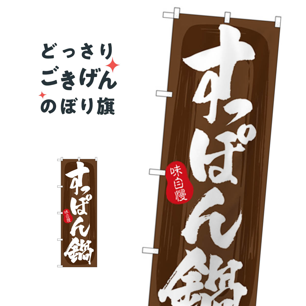こちらののぼり旗は他メーカーの商品のため納期短縮や各種加工のサービスはご利用できませんので、予めご了承下さい。価格に見合った素晴らしいデザイン、素晴らしい品質ののぼり旗です。・2営業日〜4営業日後の発送です。在庫状況によります。・基本的に4...