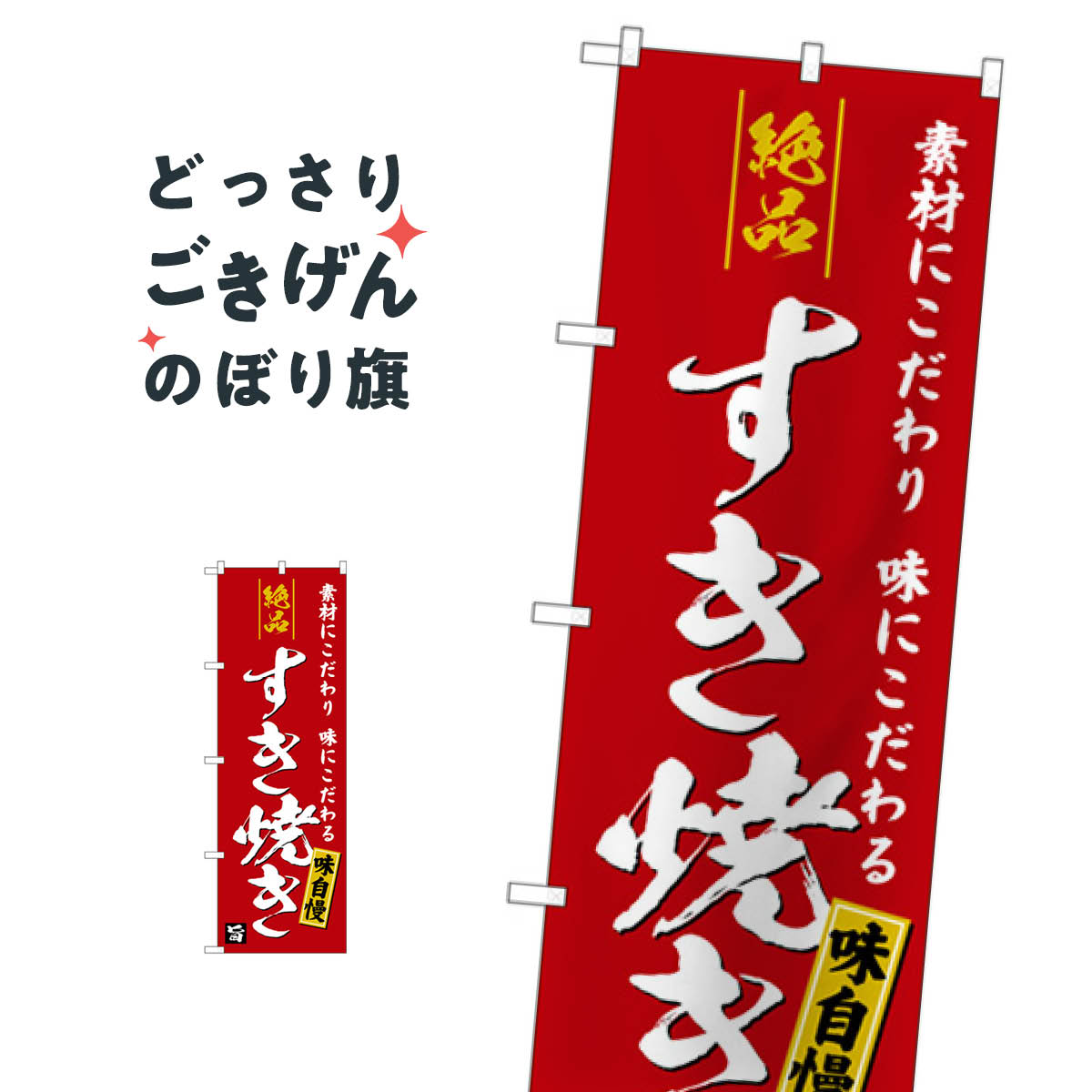 こちらののぼり旗は他メーカーの商品のため納期短縮や各種加工のサービスはご利用できませんので、予めご了承下さい。価格に見合った素晴らしいデザイン、素晴らしい品質ののぼり旗です。・2営業日〜4営業日後の発送です。在庫状況によります。・基本的に4...