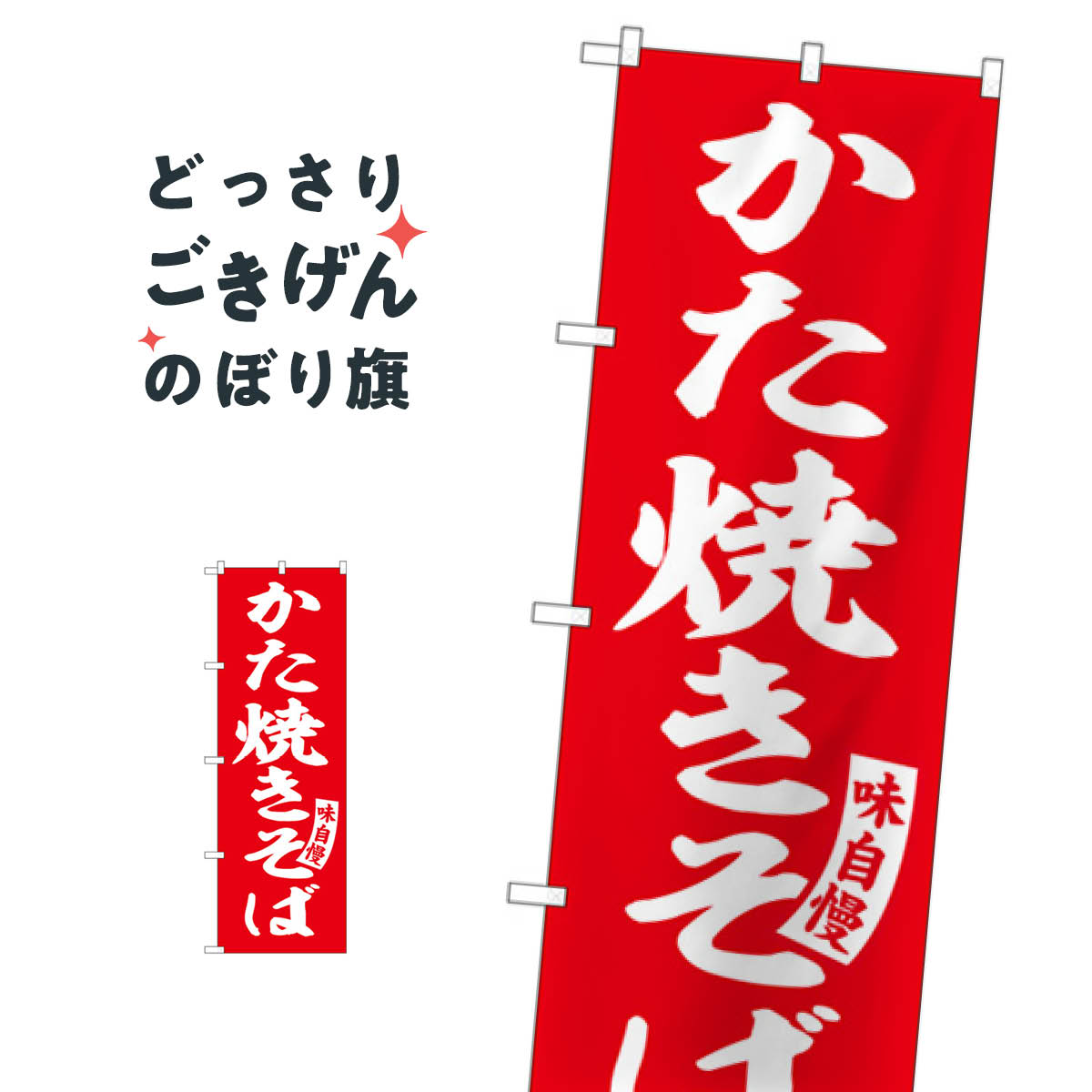 こちらののぼり旗は他メーカーの商品のため納期短縮や各種加工のサービスはご利用できませんので、予めご了承下さい。価格に見合った素晴らしいデザイン、素晴らしい品質ののぼり旗です。・2営業日〜4営業日後の発送です。在庫状況によります。・基本的に4...