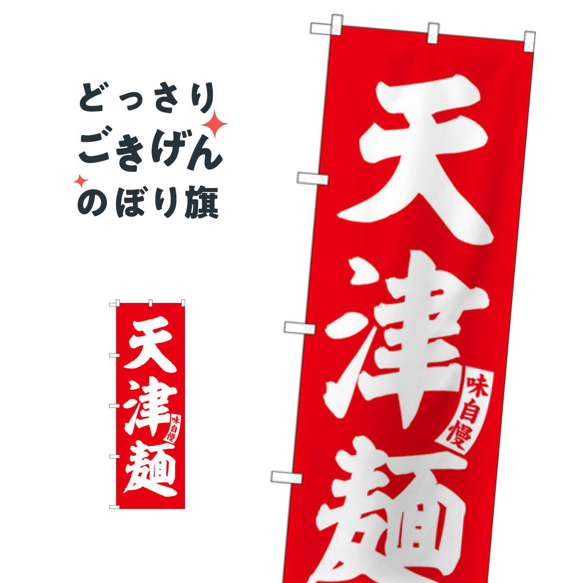 こちらののぼり旗は他メーカーの商品のため納期短縮や各種加工のサービスはご利用できませんので、予めご了承下さい。価格に見合った素晴らしいデザイン、素晴らしい品質ののぼり旗です。・2営業日〜4営業日後の発送です。在庫状況によります。・基本的に4...