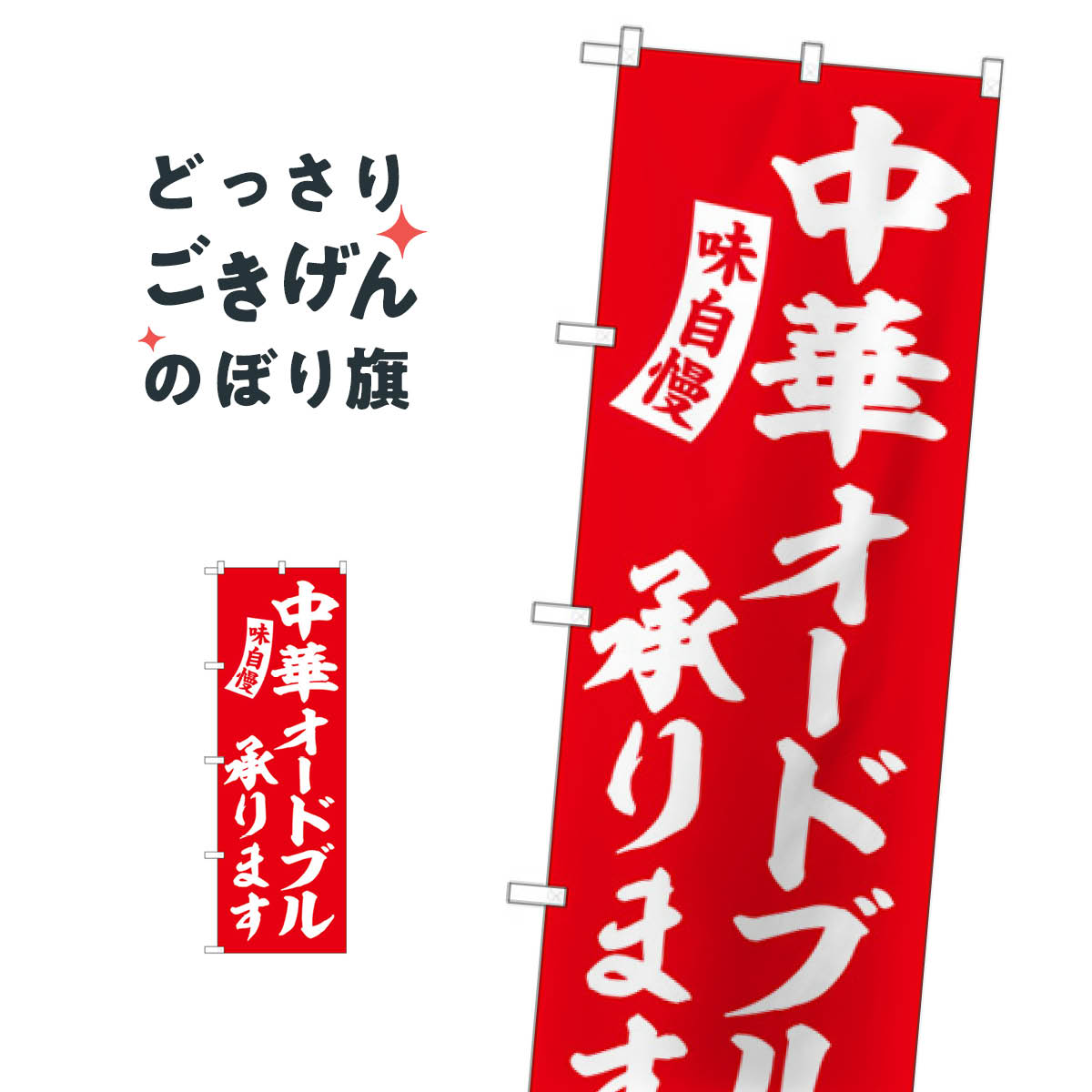 こちらののぼり旗は他メーカーの商品のため納期短縮や各種加工のサービスはご利用できませんので、予めご了承下さい。価格に見合った素晴らしいデザイン、素晴らしい品質ののぼり旗です。・2営業日〜4営業日後の発送です。在庫状況によります。・基本的に4...