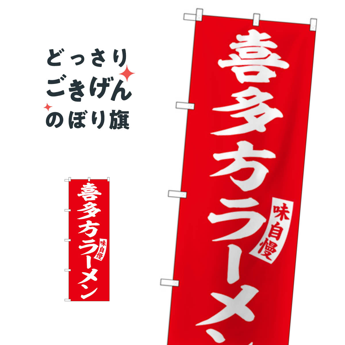 こちらののぼり旗は他メーカーの商品のため納期短縮や各種加工のサービスはご利用できませんので、予めご了承下さい。価格に見合った素晴らしいデザイン、素晴らしい品質ののぼり旗です。・2営業日〜4営業日後の発送です。在庫状況によります。・基本的に4...