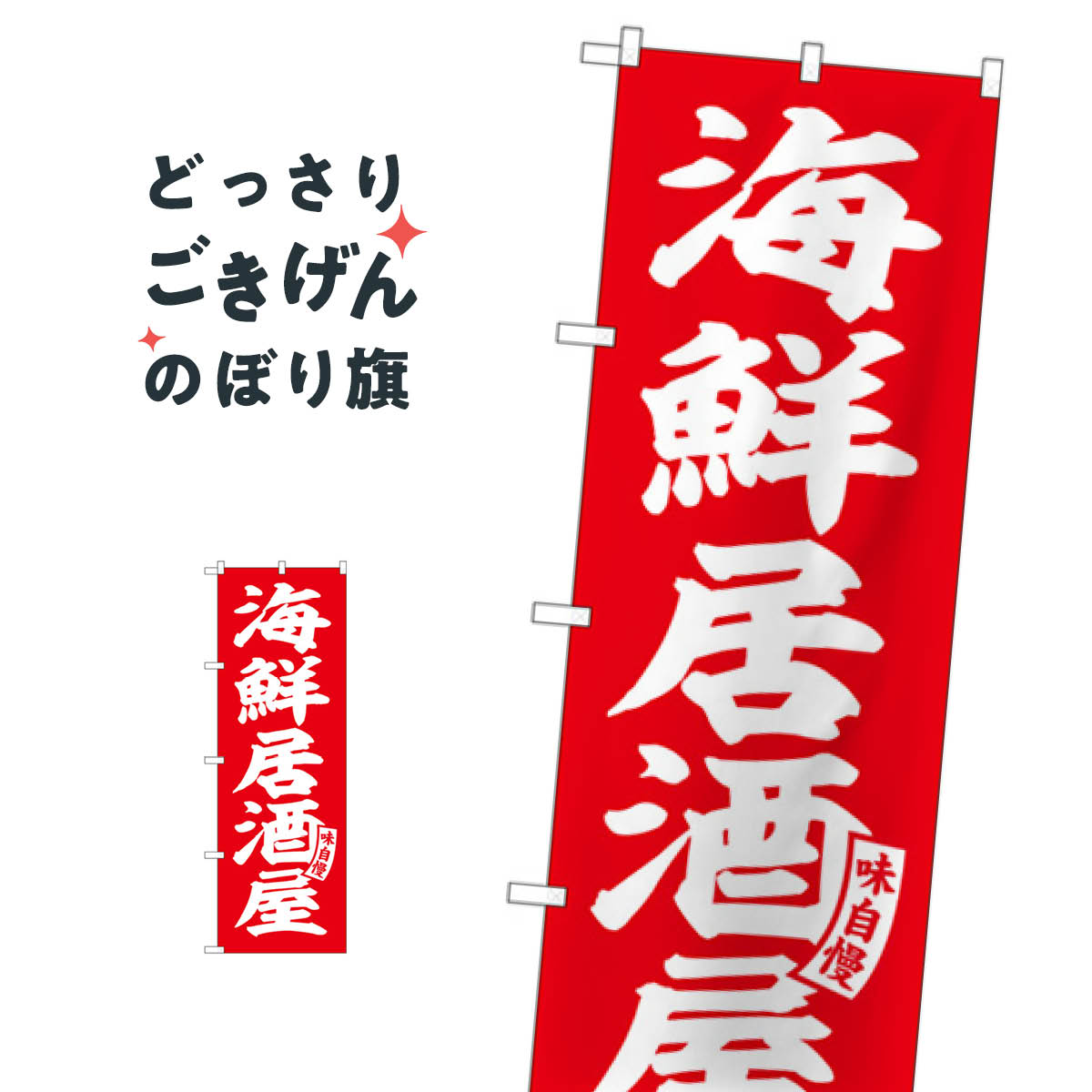 こちらののぼり旗は他メーカーの商品のため納期短縮や各種加工のサービスはご利用できませんので、予めご了承下さい。価格に見合った素晴らしいデザイン、素晴らしい品質ののぼり旗です。・2営業日〜4営業日後の発送です。在庫状況によります。・基本的に4...