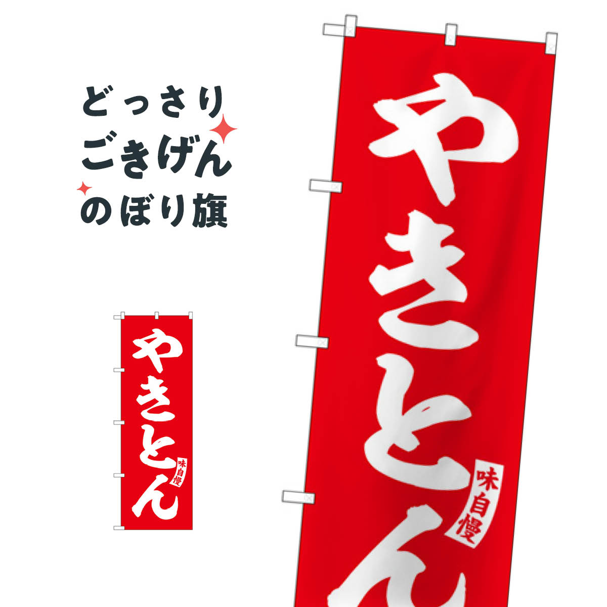 こちらののぼり旗は他メーカーの商品のため納期短縮や各種加工のサービスはご利用できませんので、予めご了承下さい。価格に見合った素晴らしいデザイン、素晴らしい品質ののぼり旗です。・2営業日〜4営業日後の発送です。在庫状況によります。・基本的に4...