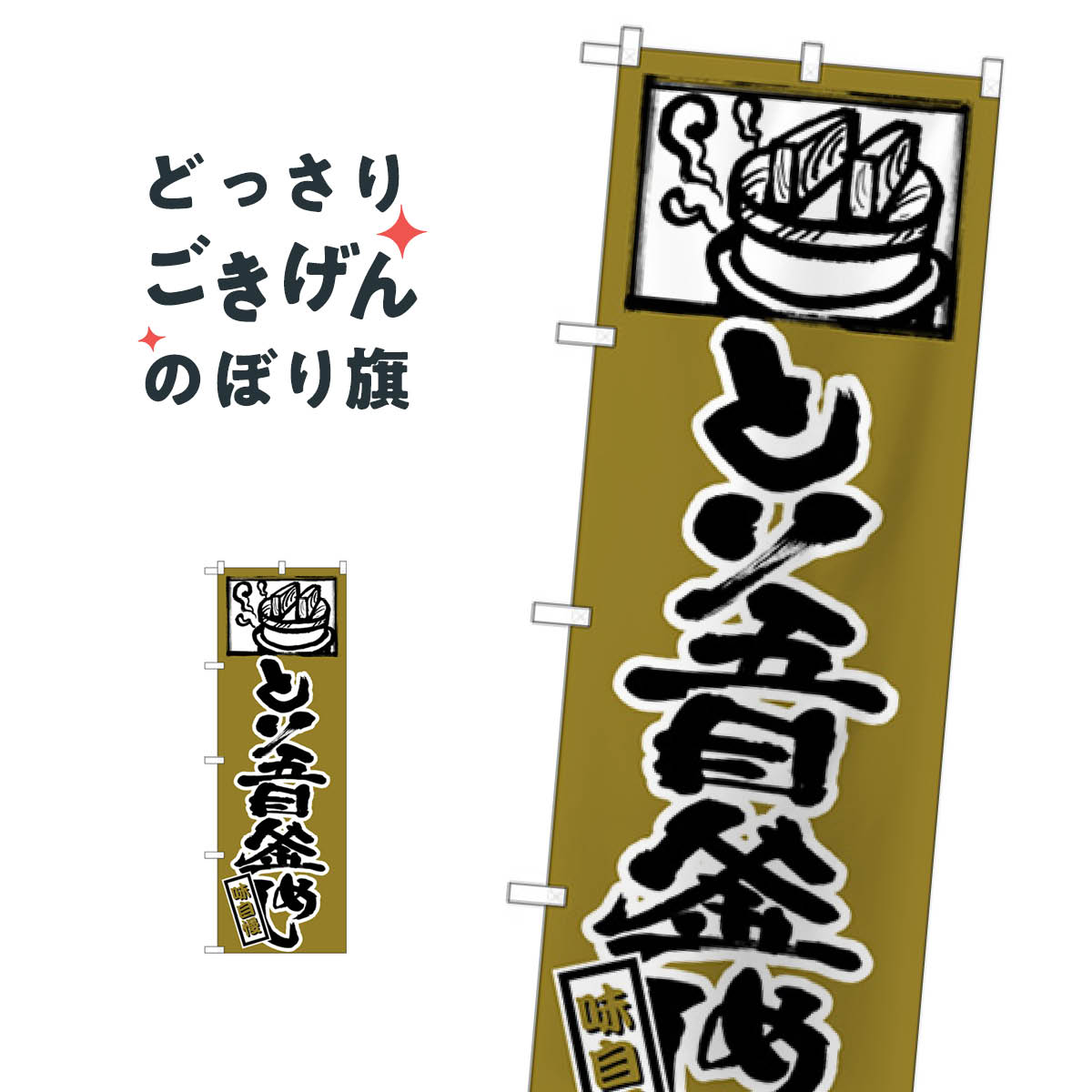 こちらののぼり旗は他メーカーの商品のため納期短縮や各種加工のサービスはご利用できませんので、予めご了承下さい。価格に見合った素晴らしいデザイン、素晴らしい品質ののぼり旗です。・2営業日〜4営業日後の発送です。在庫状況によります。・基本的に4...