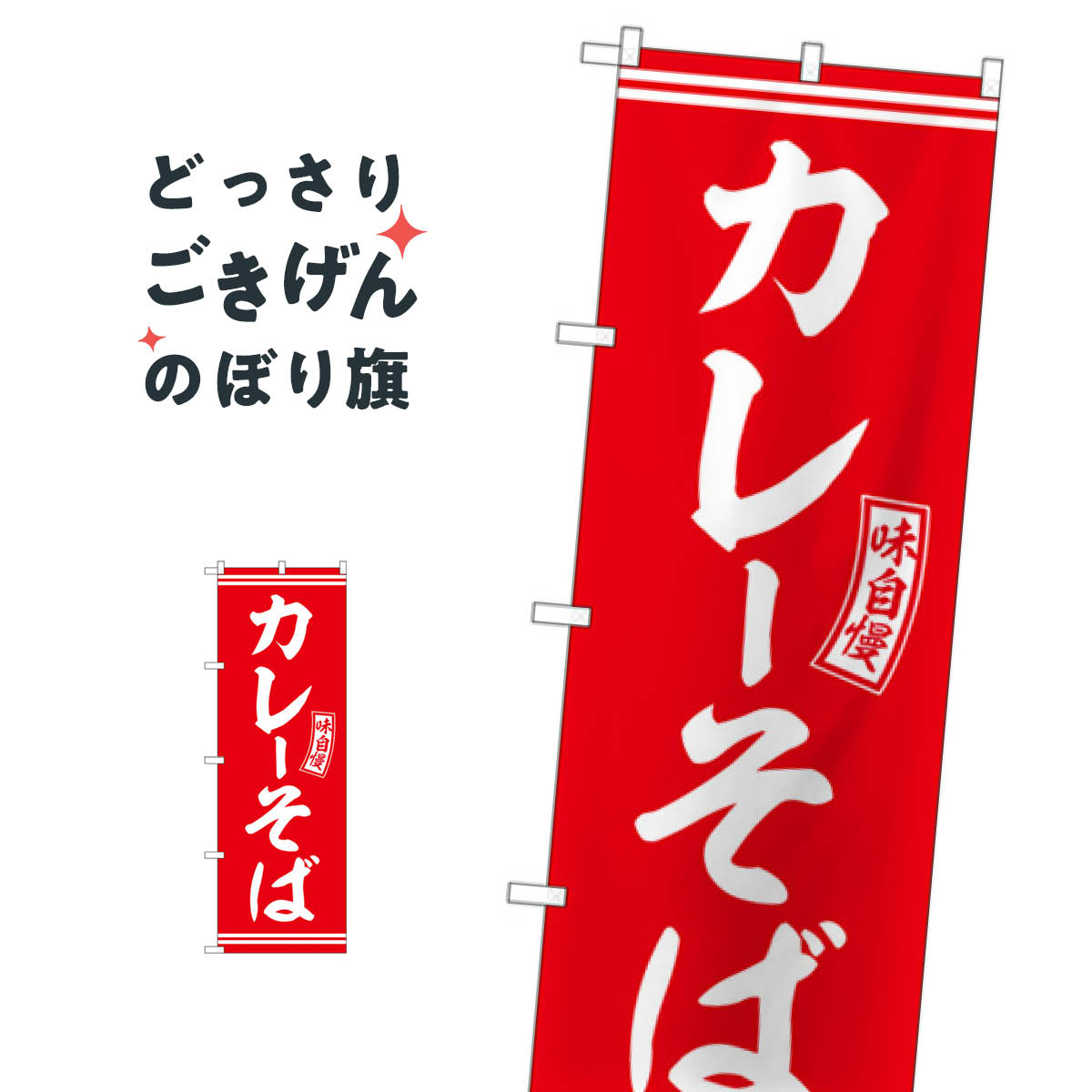 こちらののぼり旗は他メーカーの商品のため納期短縮や各種加工のサービスはご利用できませんので、予めご了承下さい。価格に見合った素晴らしいデザイン、素晴らしい品質ののぼり旗です。・2営業日〜4営業日後の発送です。在庫状況によります。・基本的に4...