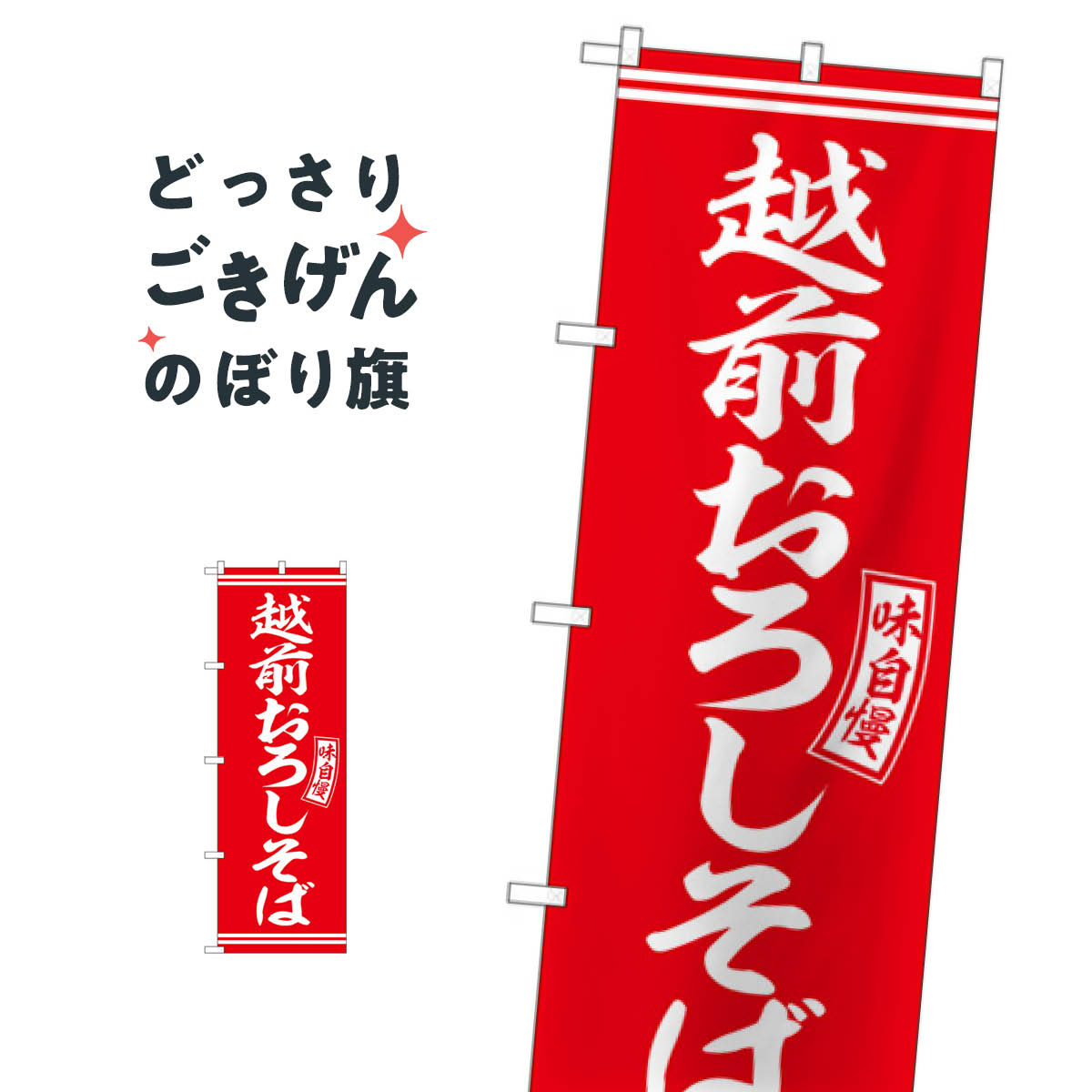 こちらののぼり旗は他メーカーの商品のため納期短縮や各種加工のサービスはご利用できませんので、予めご了承下さい。価格に見合った素晴らしいデザイン、素晴らしい品質ののぼり旗です。・2営業日〜4営業日後の発送です。在庫状況によります。・基本的に4...
